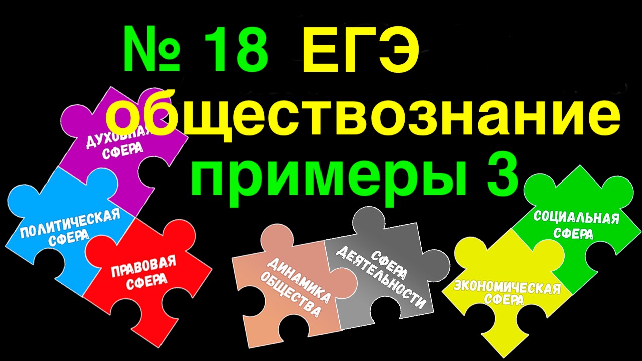 ЕГЭ обществознание |ЕГЭ № 18 примеры решения 3 | Подготовка ЕГЭ Обществознание кратко |