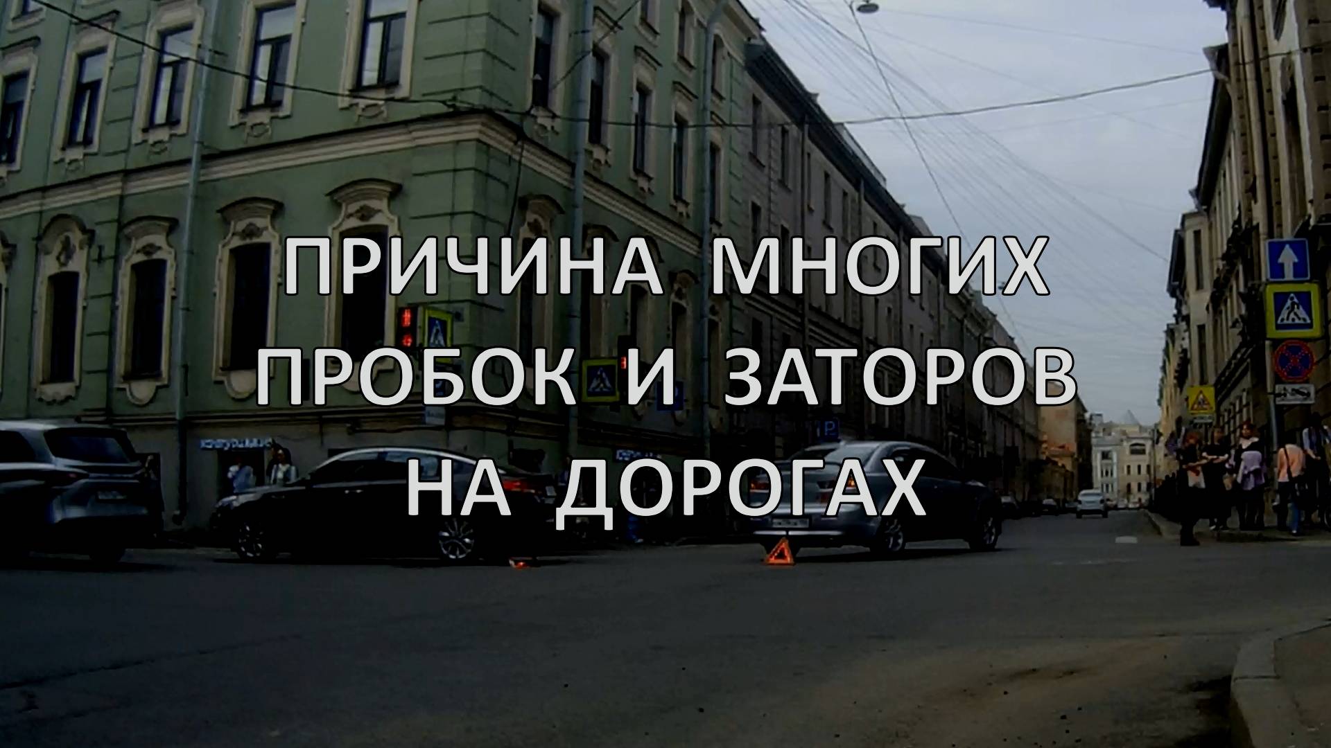 Причина пробок и заторов на дорогах
