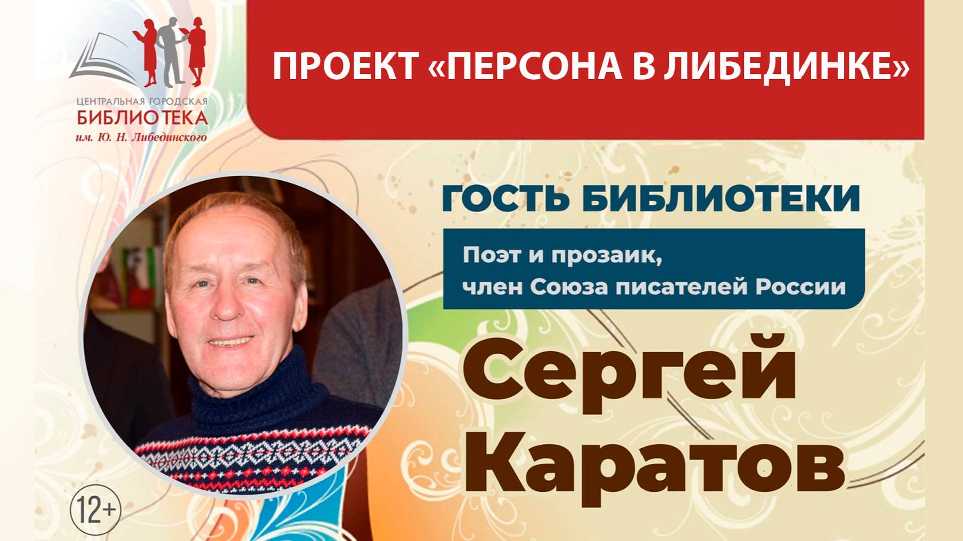 Персона в Либединке: поэт, прозаик, член Союза писателей России Сергей Каратов