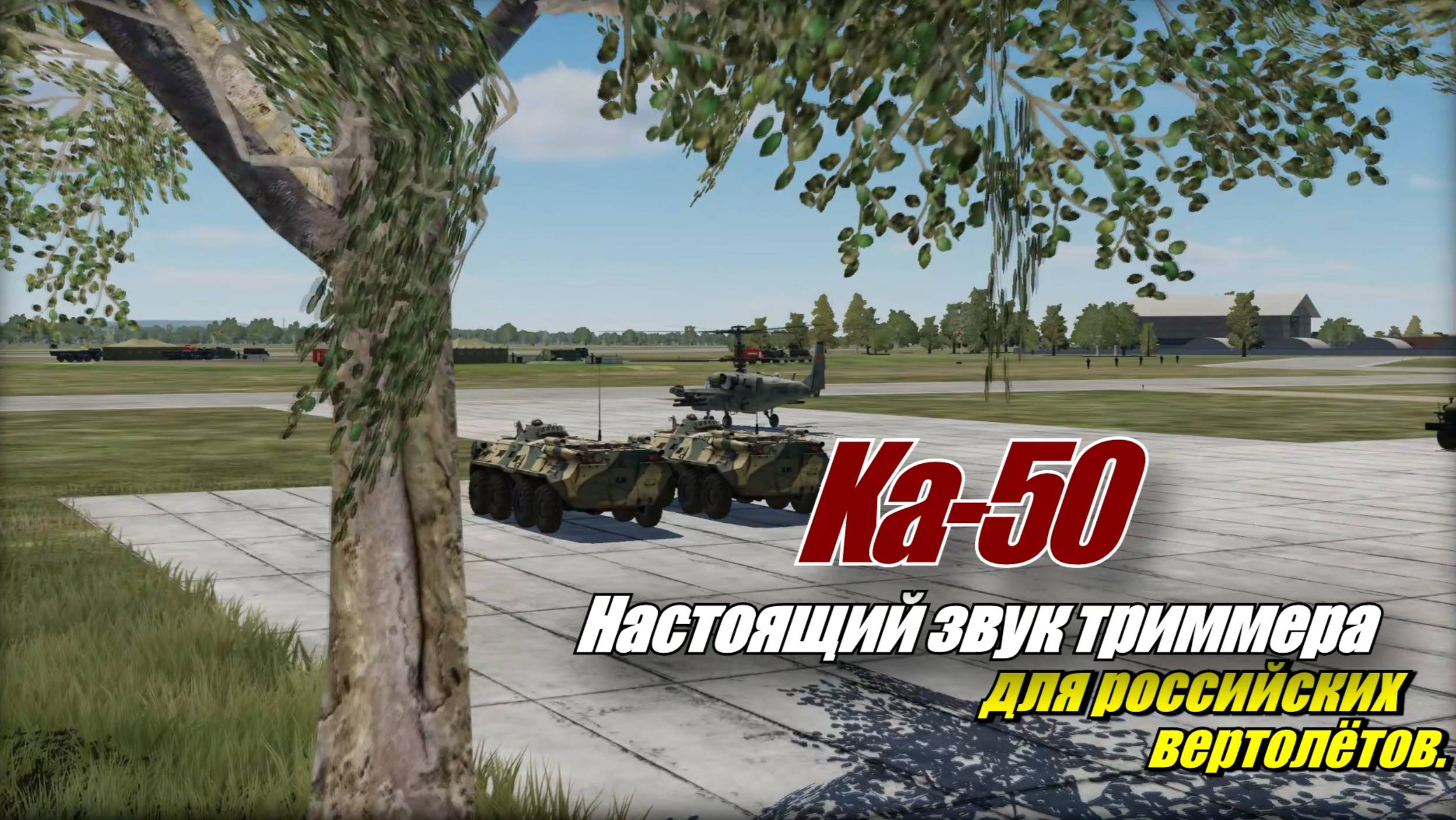 DCS World Свой сочный звук триммера (из видео-архива)