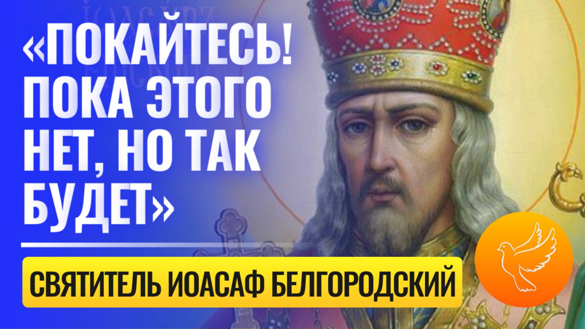 «Покайтесь... Пока этого нет, но так будет», -предупредил о возможном будущем Святитель Белгородский