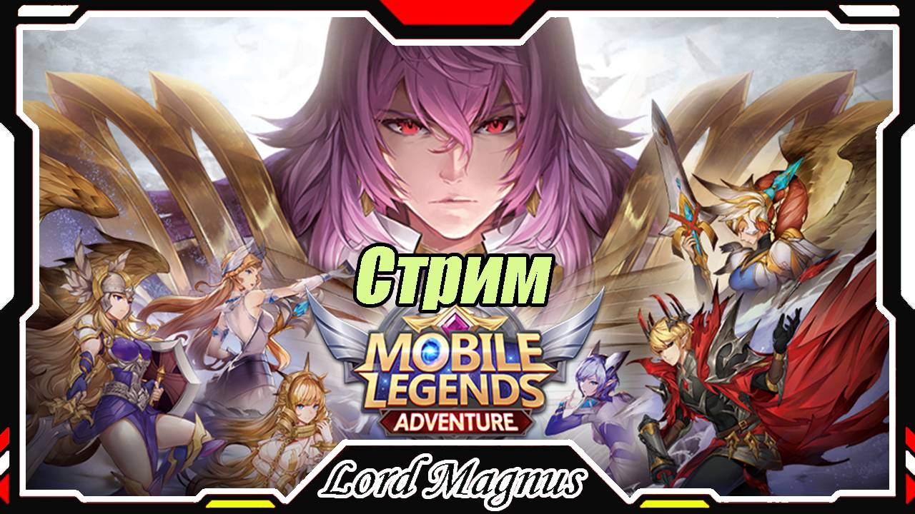 Mobile Legends: Adventure - Новые призывы! Вечная клятва, UR персонаж!