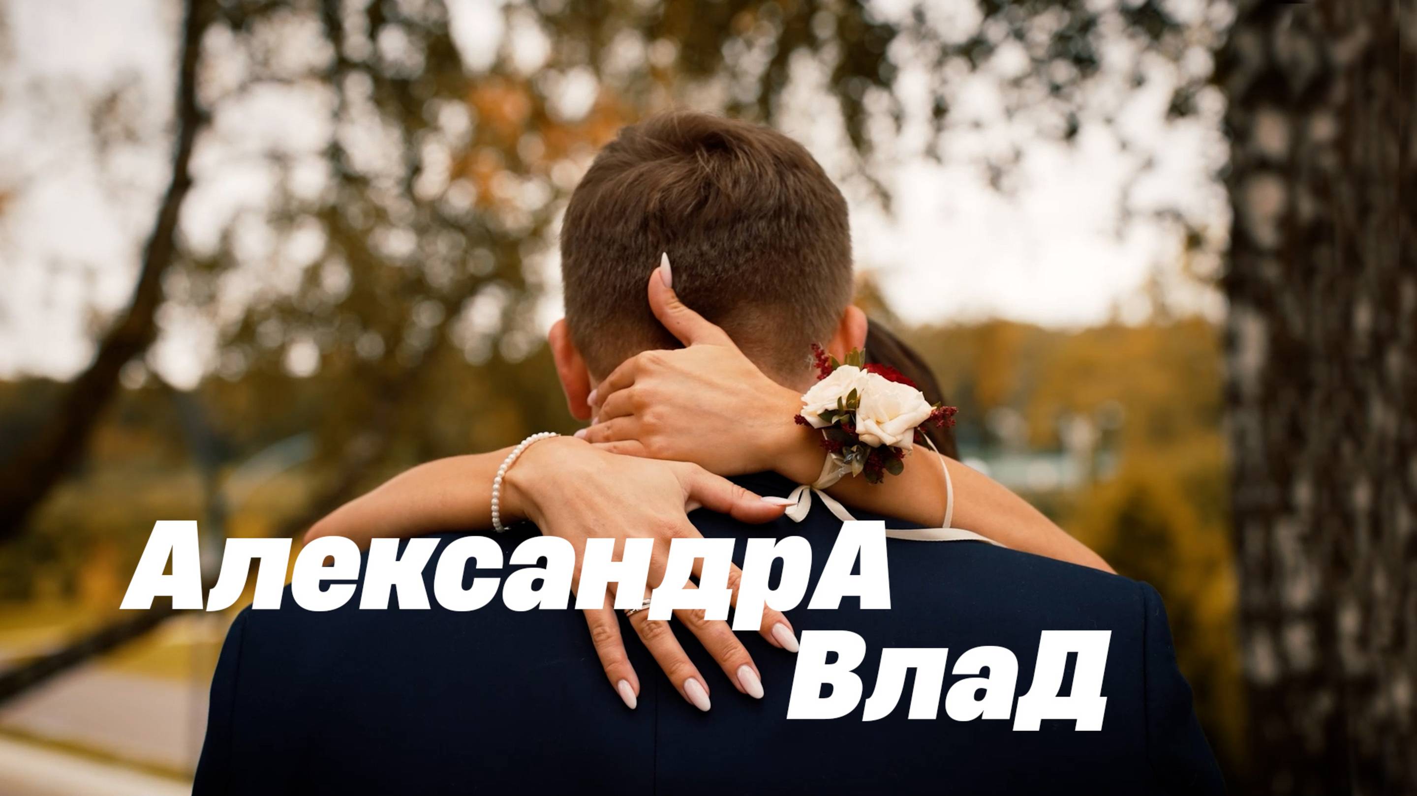 Влад и Александра