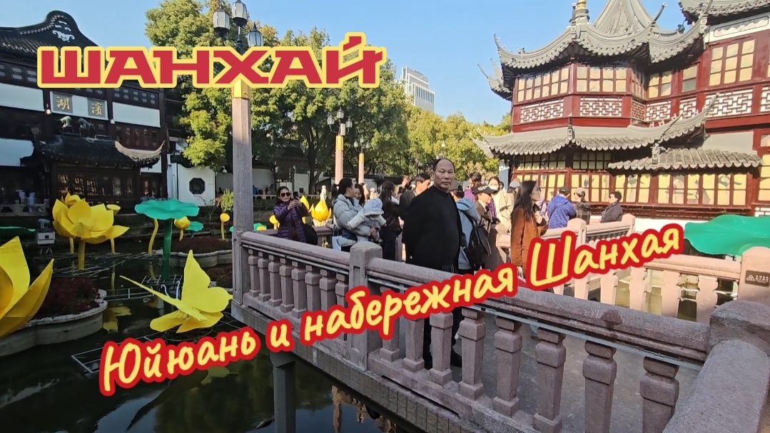 Стыковка в Шанхае.Район Юйюань и набережная, гуляем по городу.