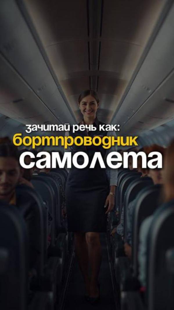 Попробуй выступить публично как бортпроводник самолета