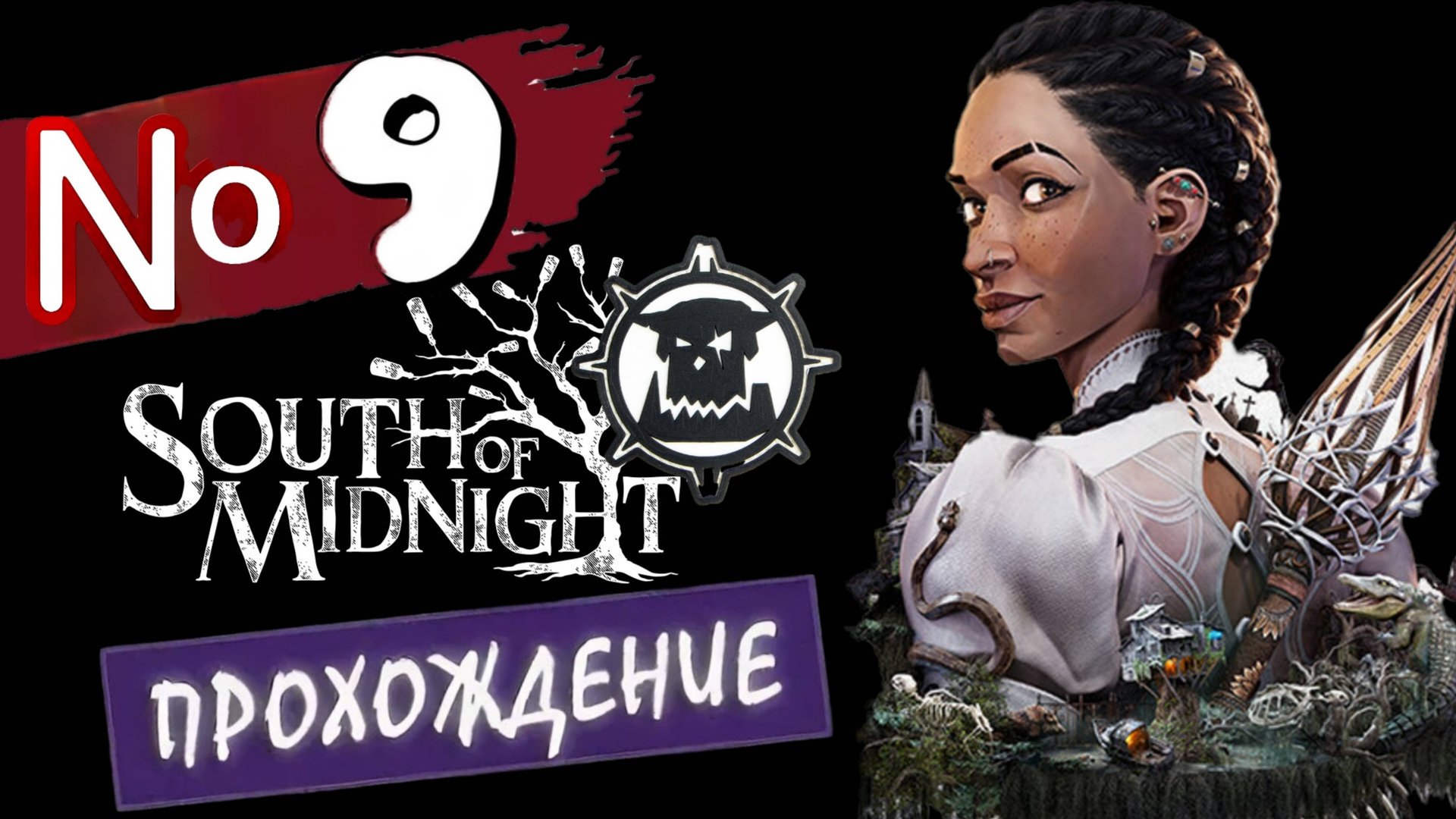 South Of Midnight ► 🦸🏾ПРОХОЖДЕНИЕ/ПЕРВЫЙ ВЗГЛЯД🦸🏾