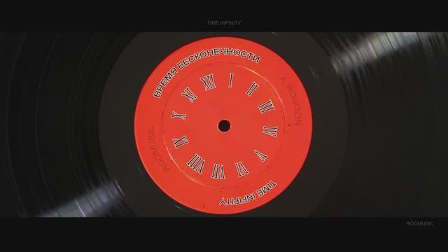 ROGMUSIC (Александр Рогозин) - Время Бесконечности