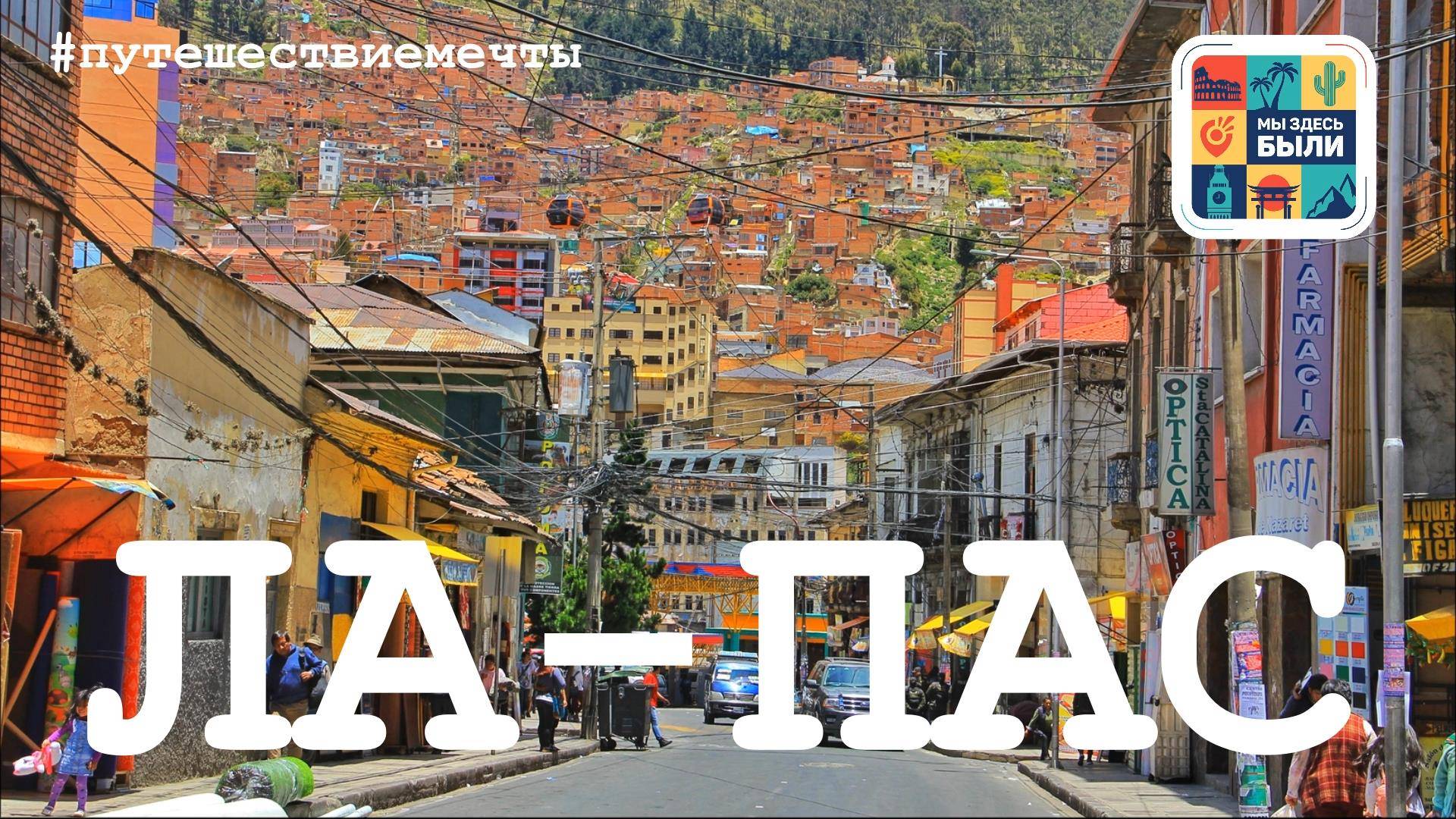 ЮЖНАЯ АМЕРИКА #10 ЛА-ПАС – самая высокогорная столица мира. Что посмотреть в городе за один день