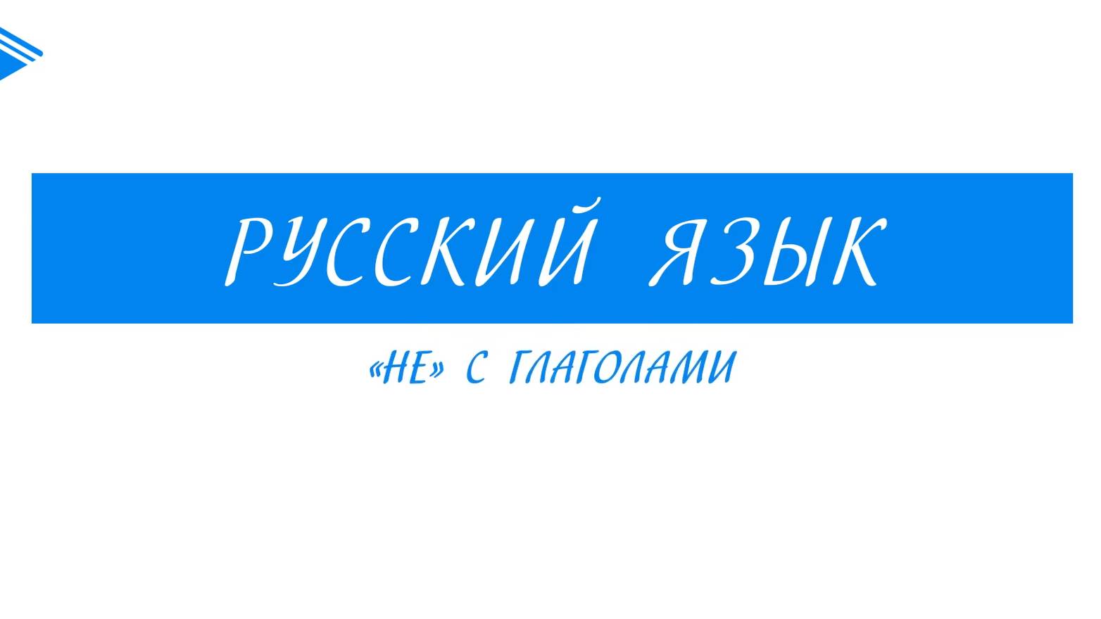 5 класс - Русский язык - Не с глаголами
