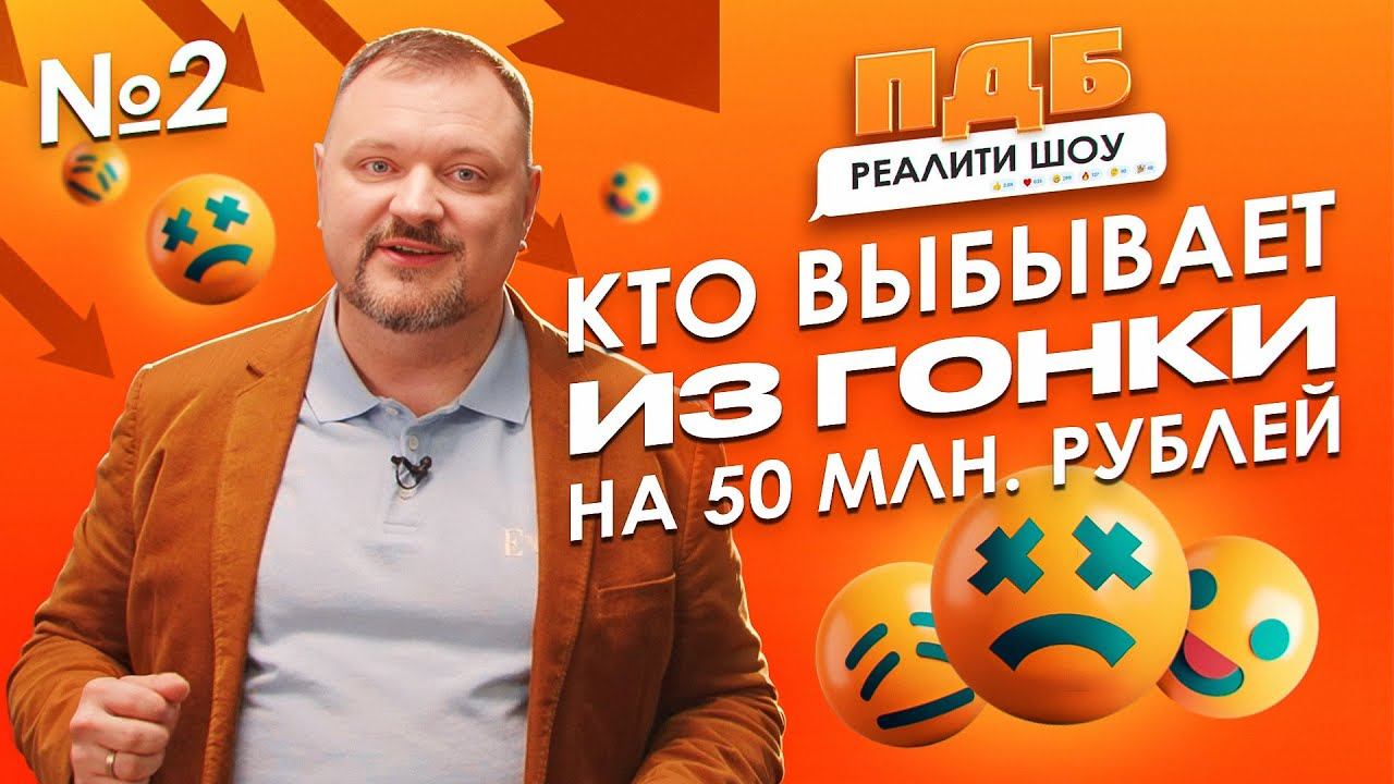 Реалити шоу ПДБ эпизод #2 | Достойны 50 млн. рублей