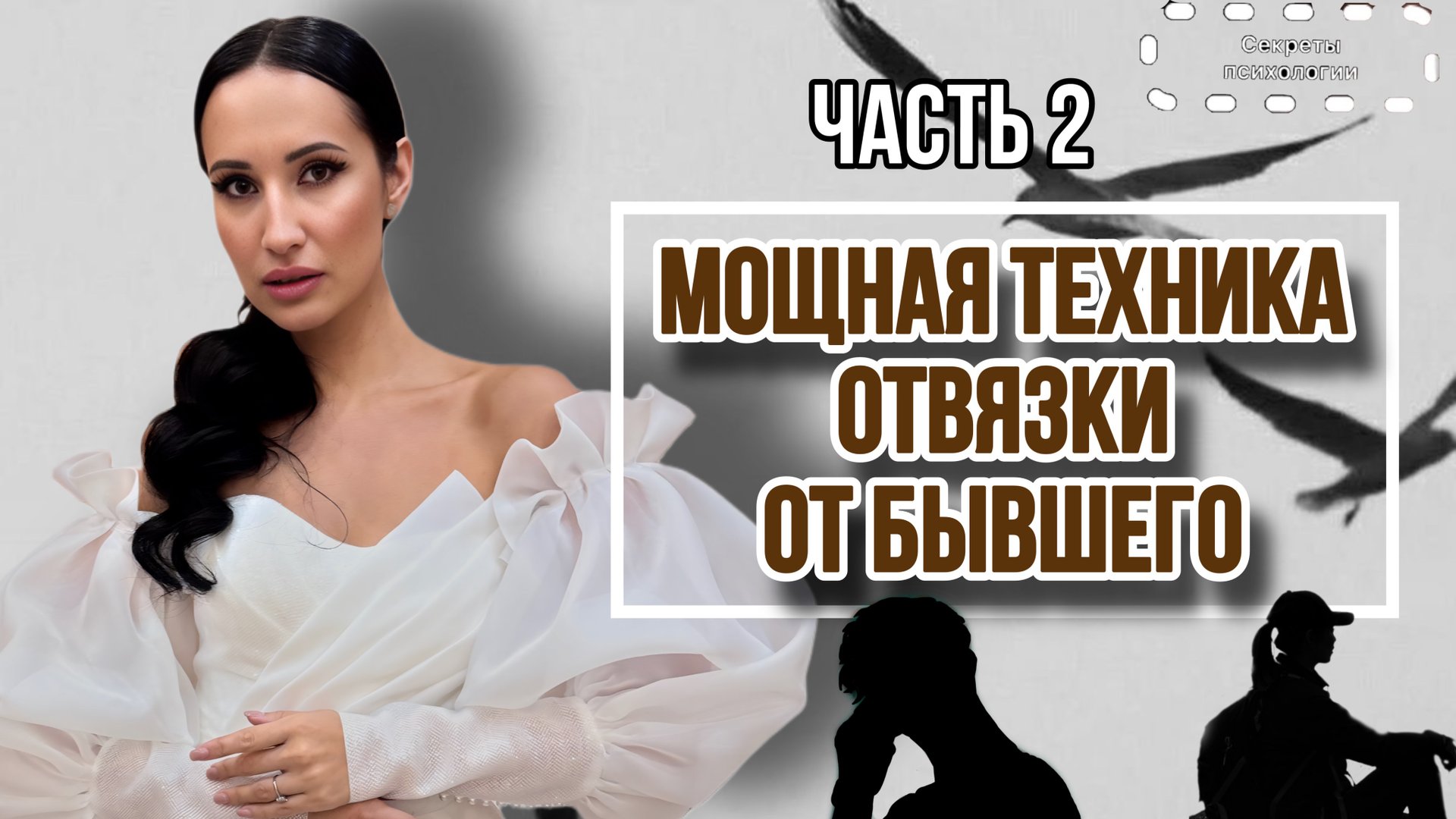 ПСИХОЛОГИЧЕСКАЯ ТЕХНИКА ОТВЯЗКИ ОТ БЫВШЕГО | КАК ПЕРЕСТАТЬ ПИСАТЬ БЫВШЕМУ? | ЧАСТЬ 2