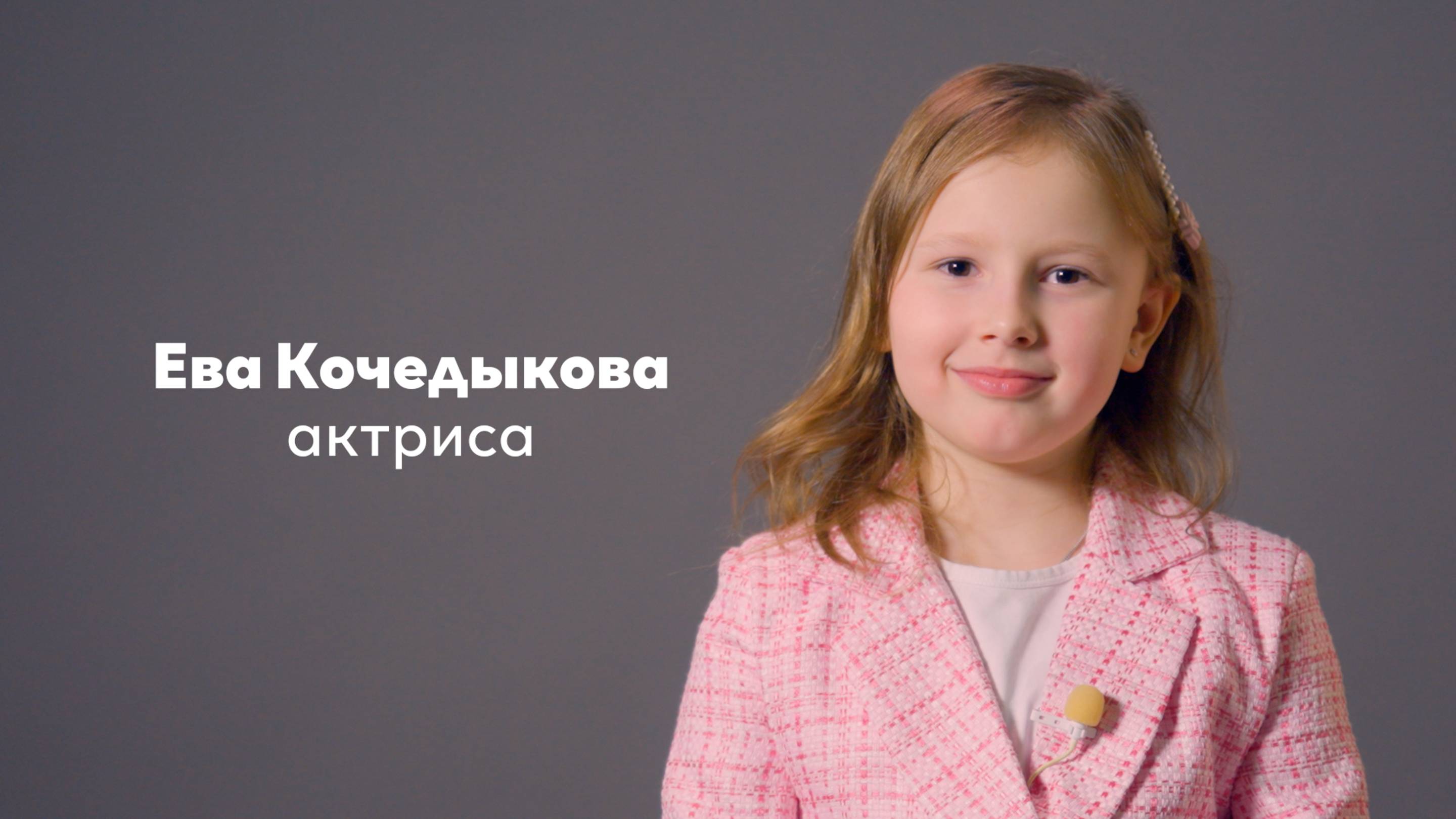 Ева Кочедыкова, 7 лет|Видеовизитка|киношкола "Стоп!Снято"