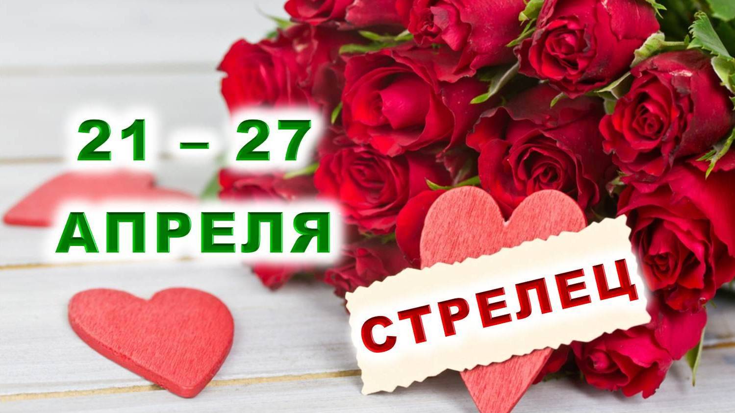 ♐ СТРЕЛЕЦ. 🌹 С 21 по 27 АПРЕЛЯ 2025 г. ❤️ Подробный Таро-прогноз ✨️