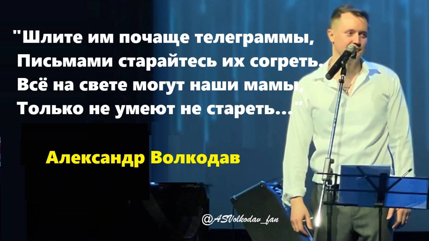 "Наши мамы" - исп. Александр Волкодав, КЗ ЭЛЬДАР 27/03/25 #александрволкодав #колмановский #шаферан