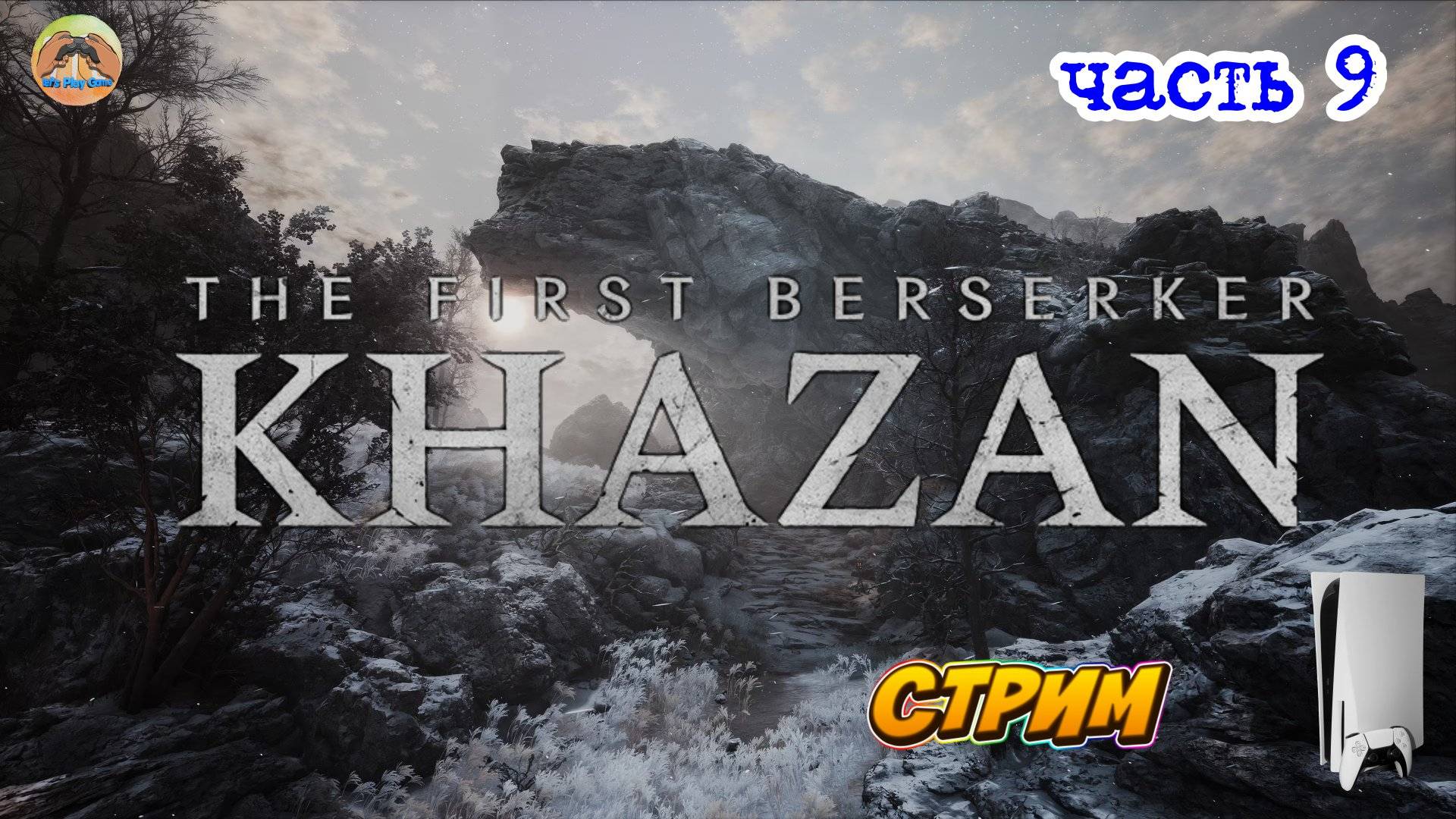 The First Berserker Khazan -=- ЧАСТЬ 9