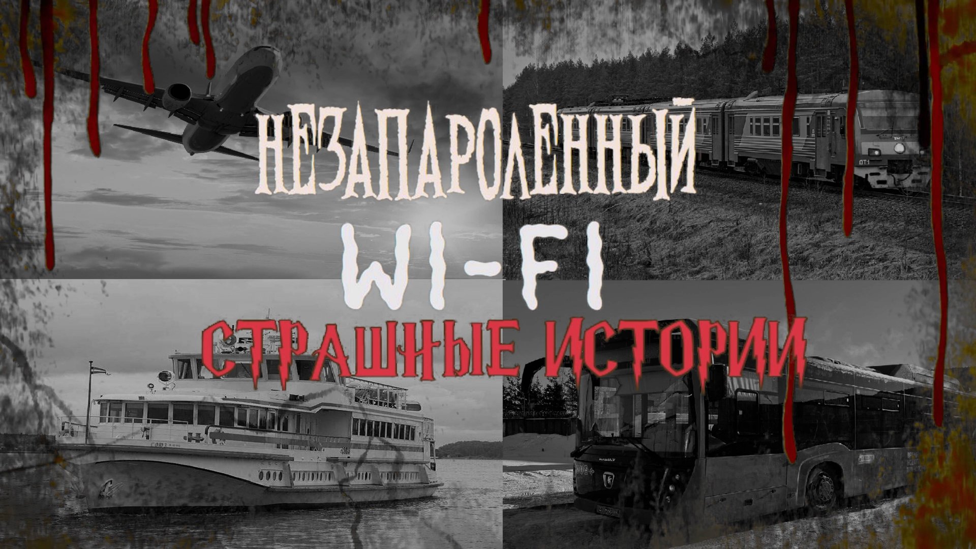 СТРАШНЫЕ ИСТОРИИ НА НОЧЬ | Незапароленный Wi-Fi | СТРАШИЛКИ НА НОЧЬ