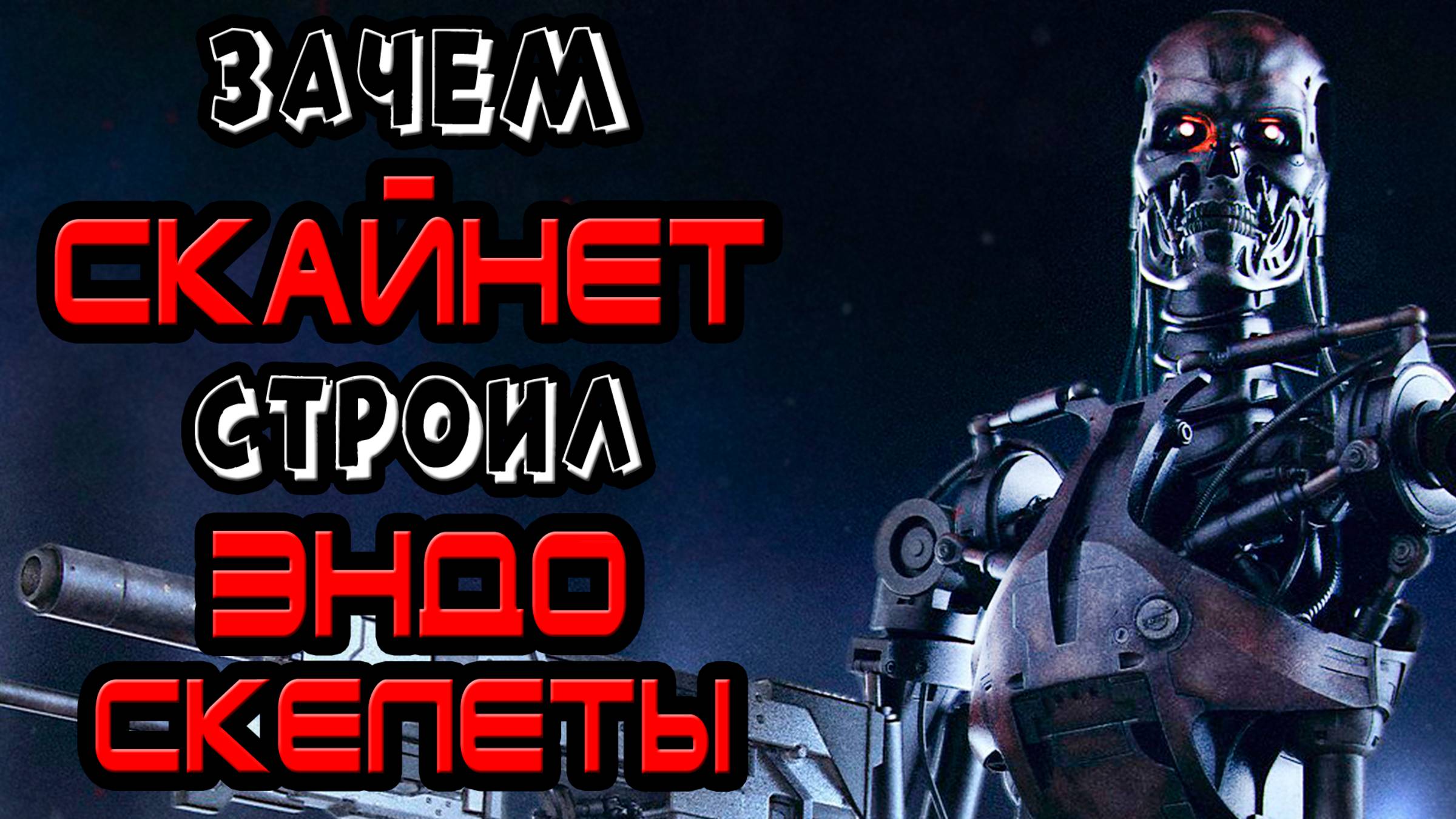 Зачем Скайнет строил эндоскелеты, а не биооружие [ОБЪЕКТ]