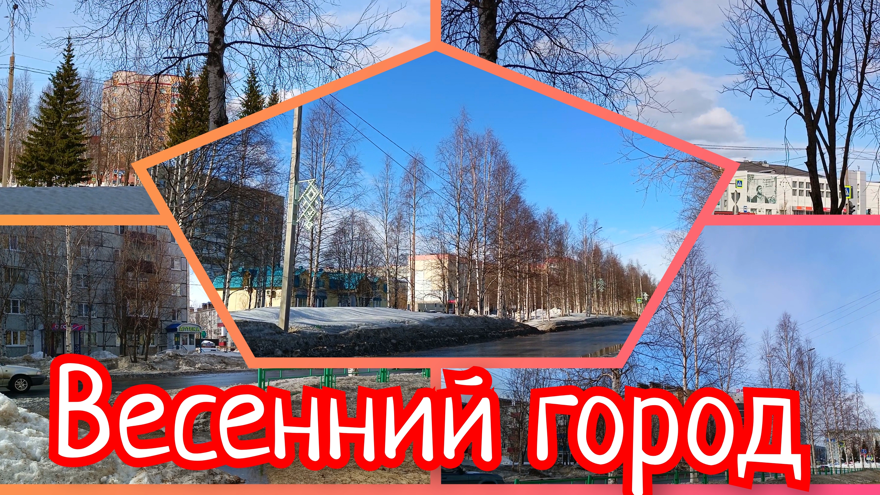 Весенний город.