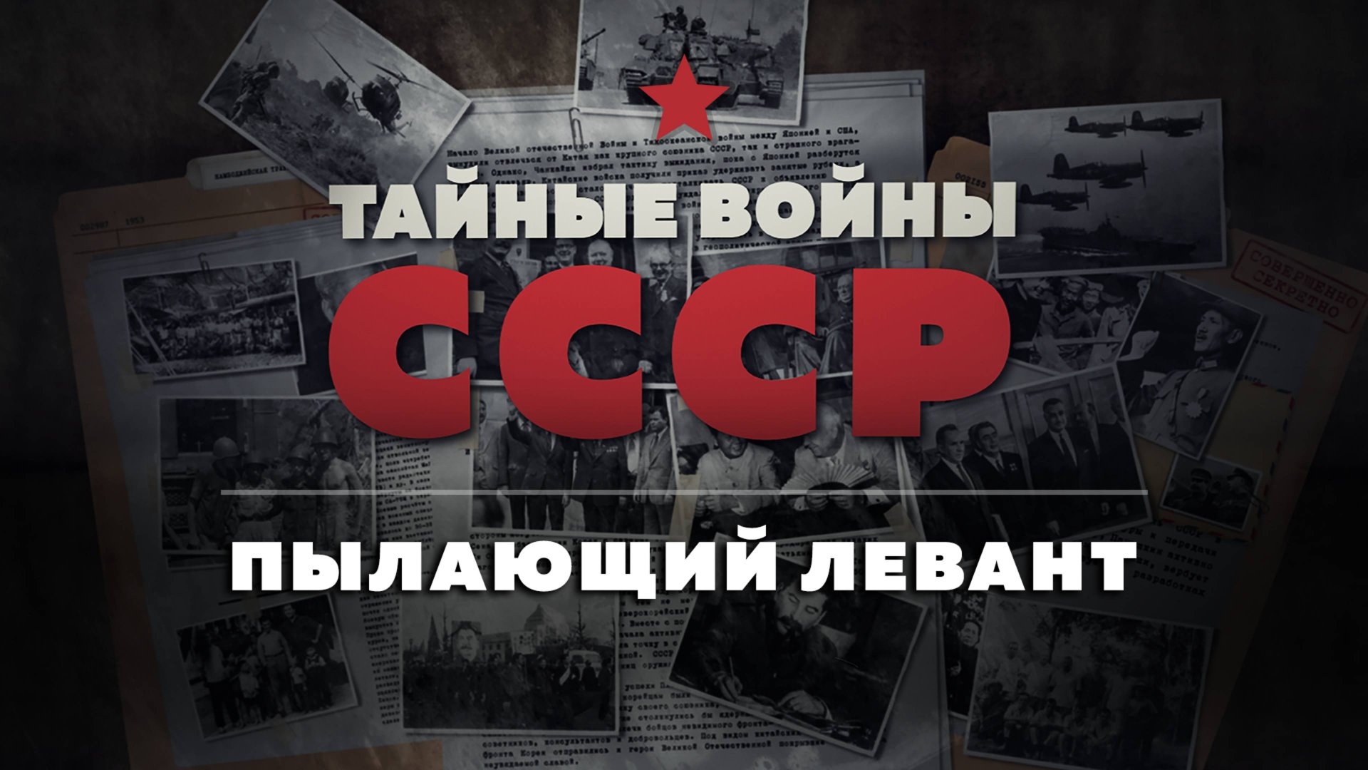 Тайные войны СССР — 11 серия