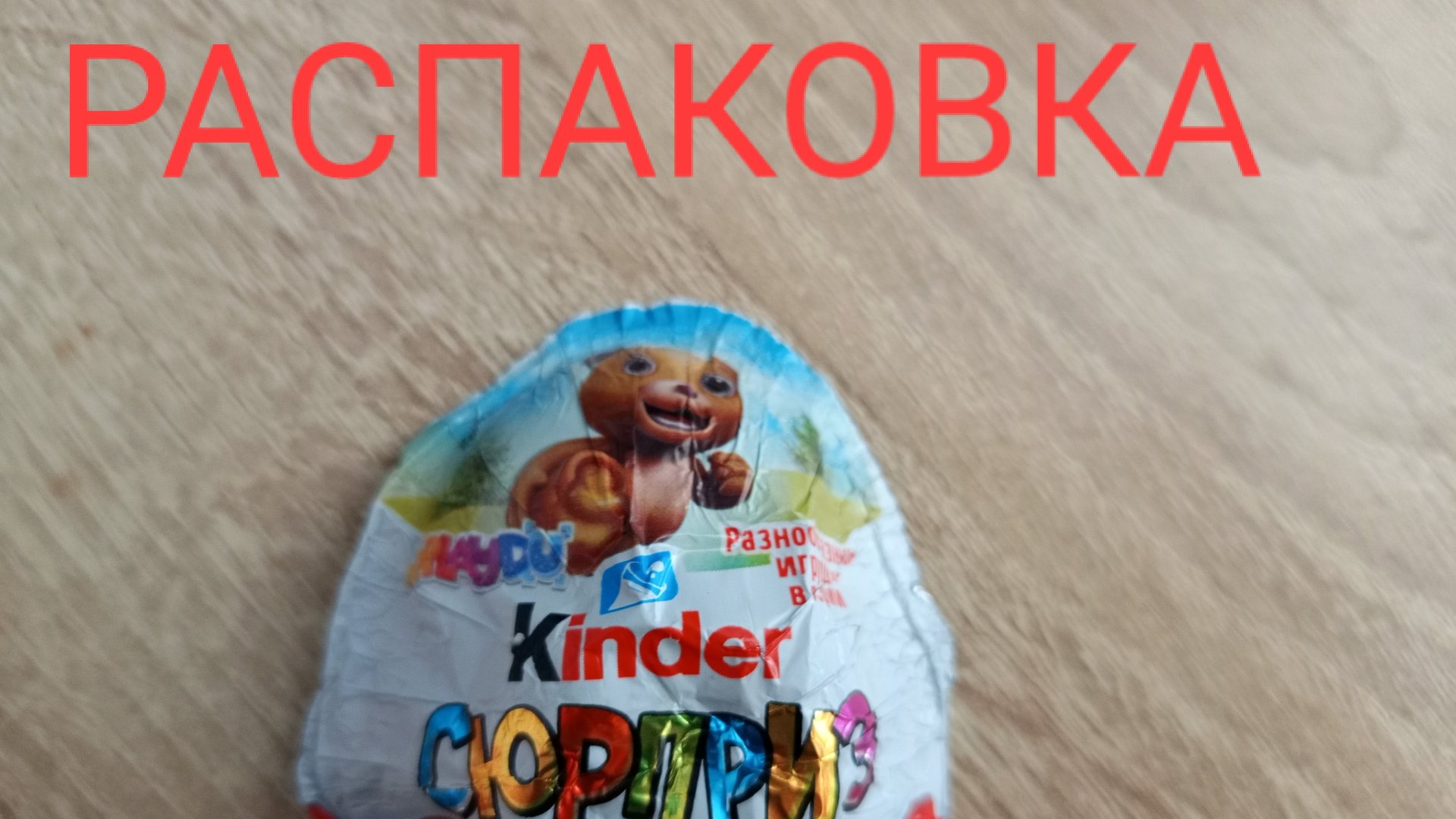 Распаковка kinder сюрприз