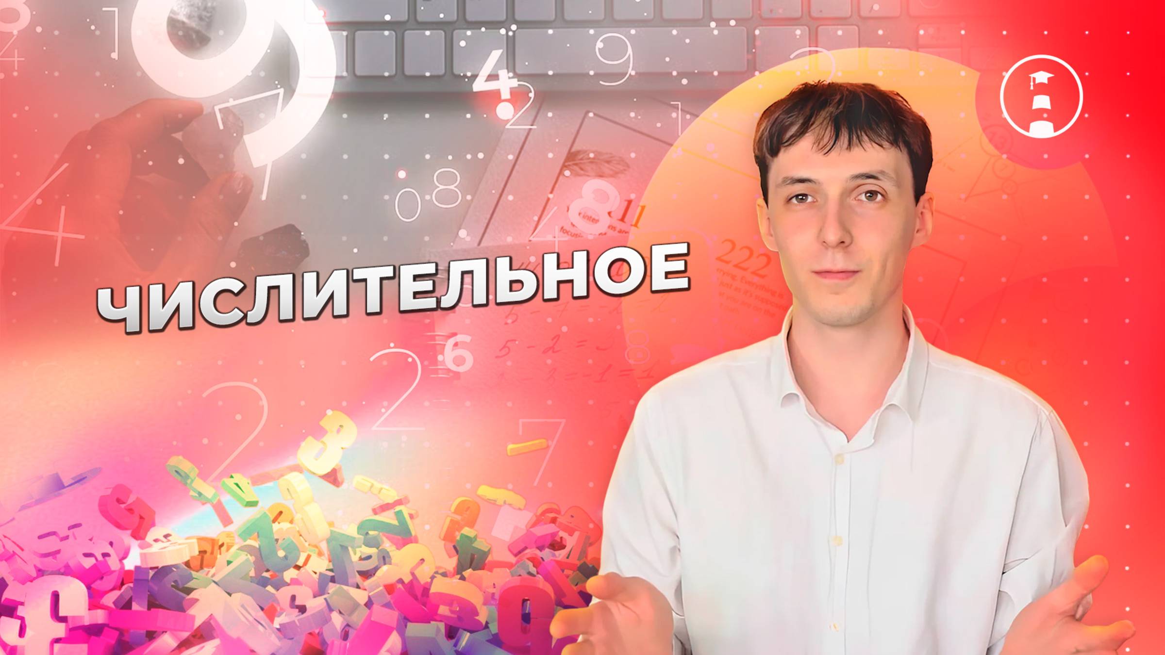 Как разобраться в числительных? | Русский язык | ОГЭ | ЕГЭ