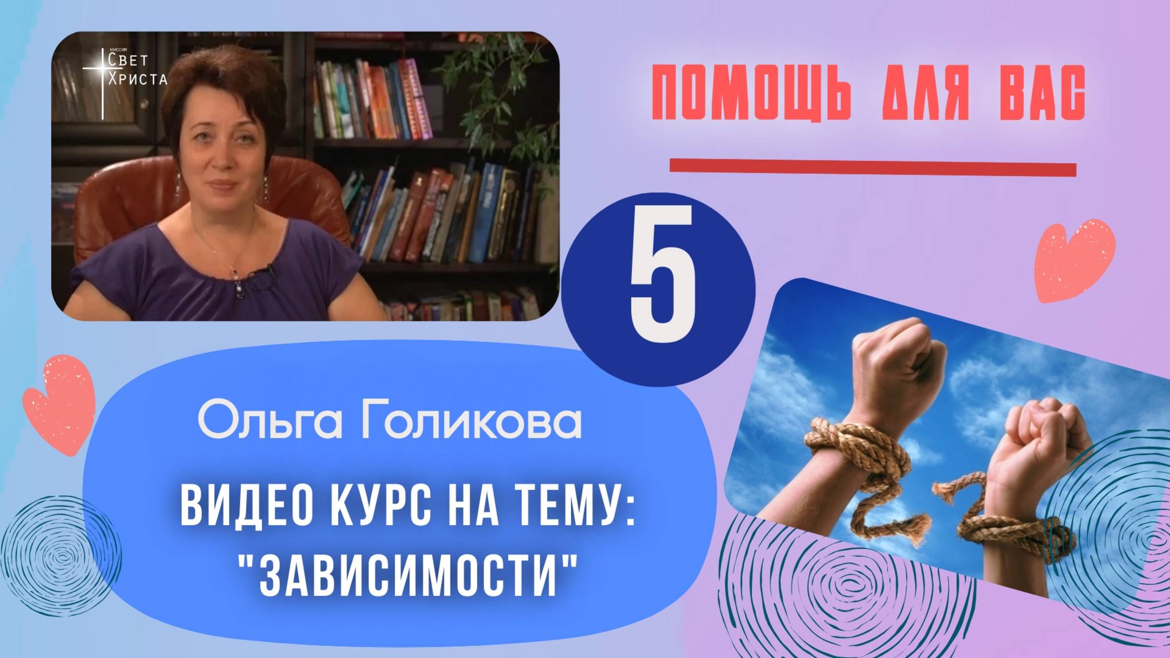 Видео курс на тему:  "Зависимости". Урок 5