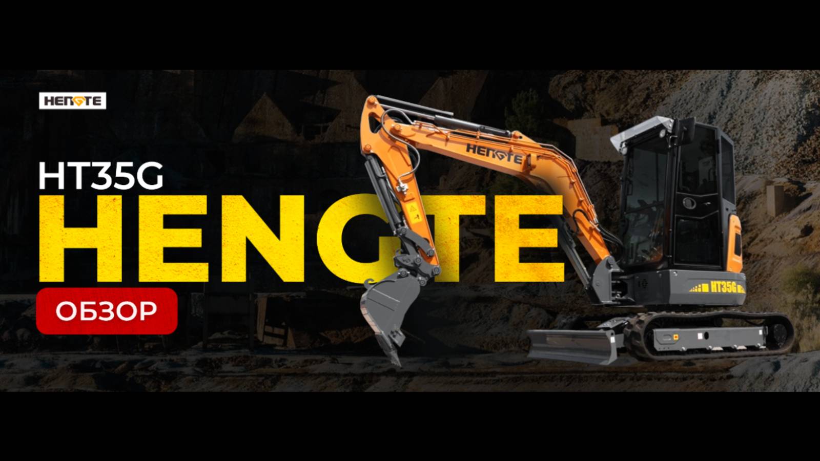 Обзор мини-экскаватора Hengte HT35G
