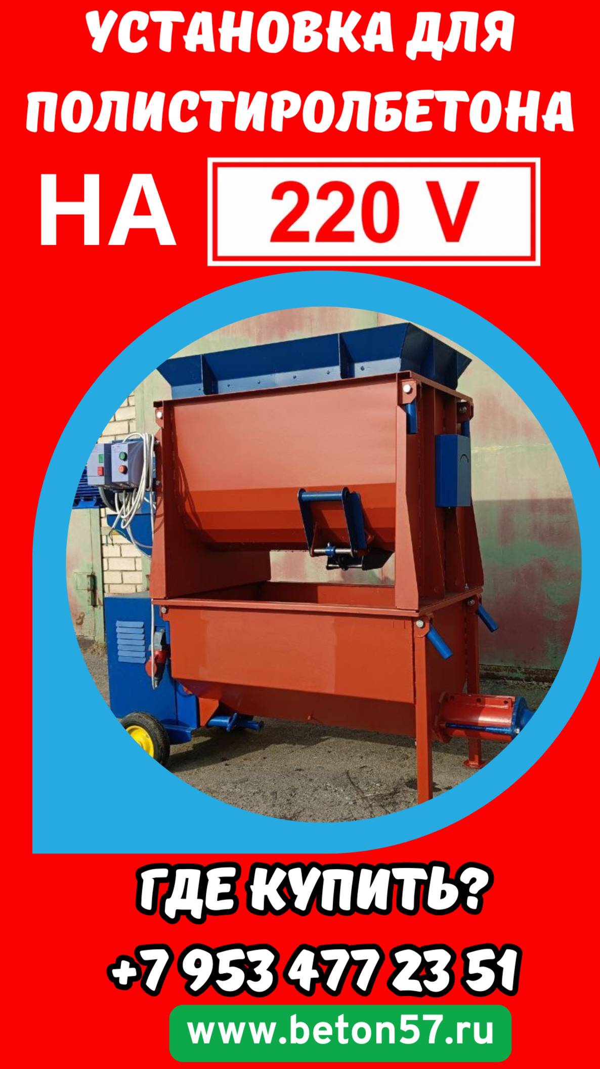 Установка для полистиролбетона на 220 вольт