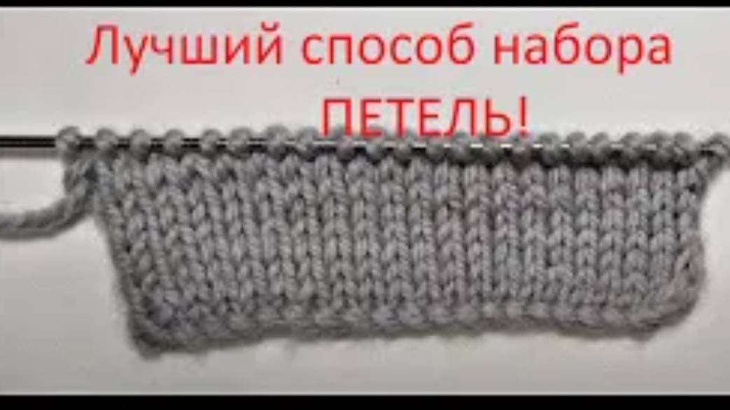 ЛУЧШИЙ СПОСОБ НАБОР ПЕТЕЛЬ ОТ КЛУБКА! Вязание спицами.