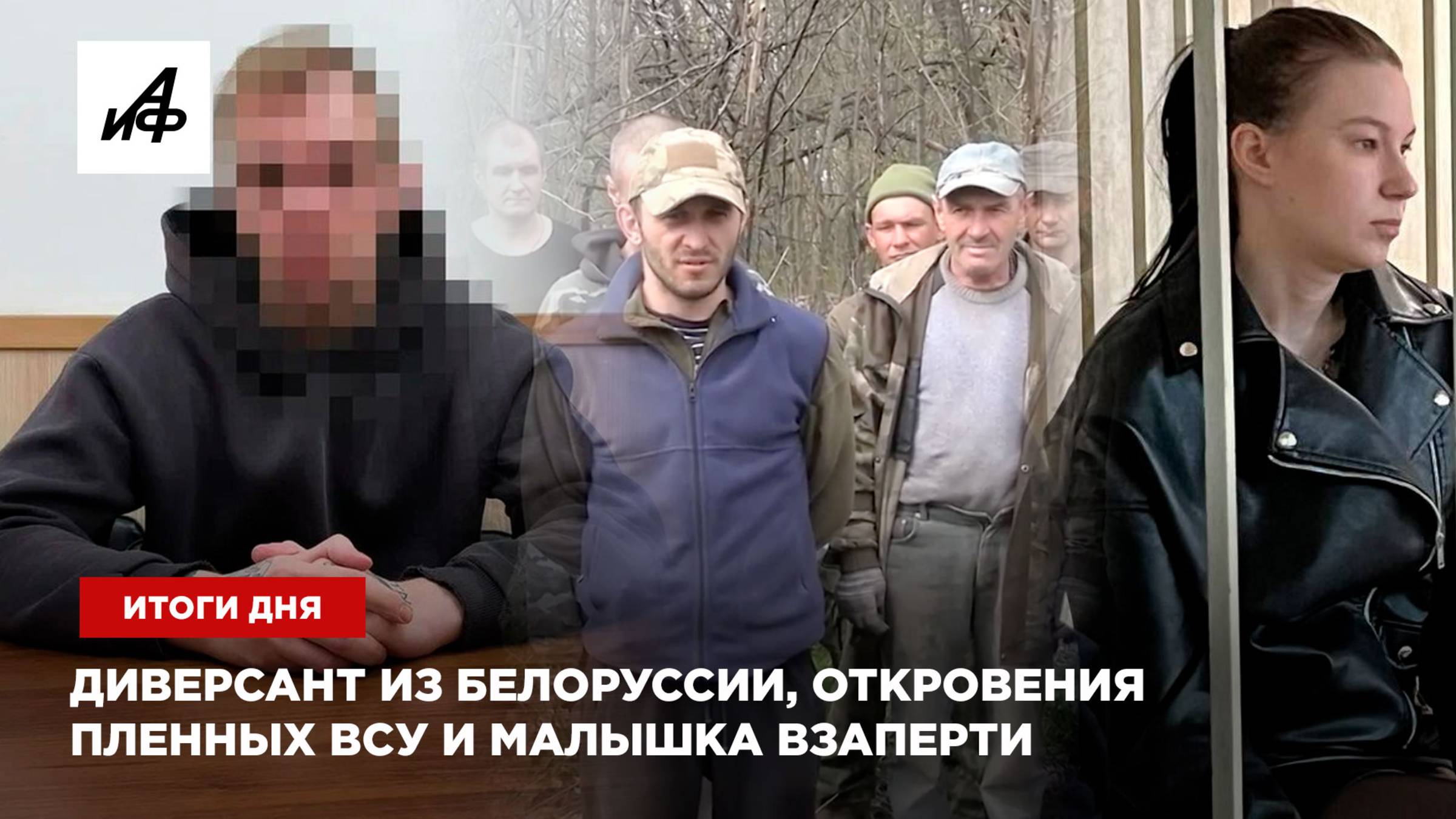 Диверсант из Белоруссии, пленные ВСУ и малышка взаперти — итоги дня