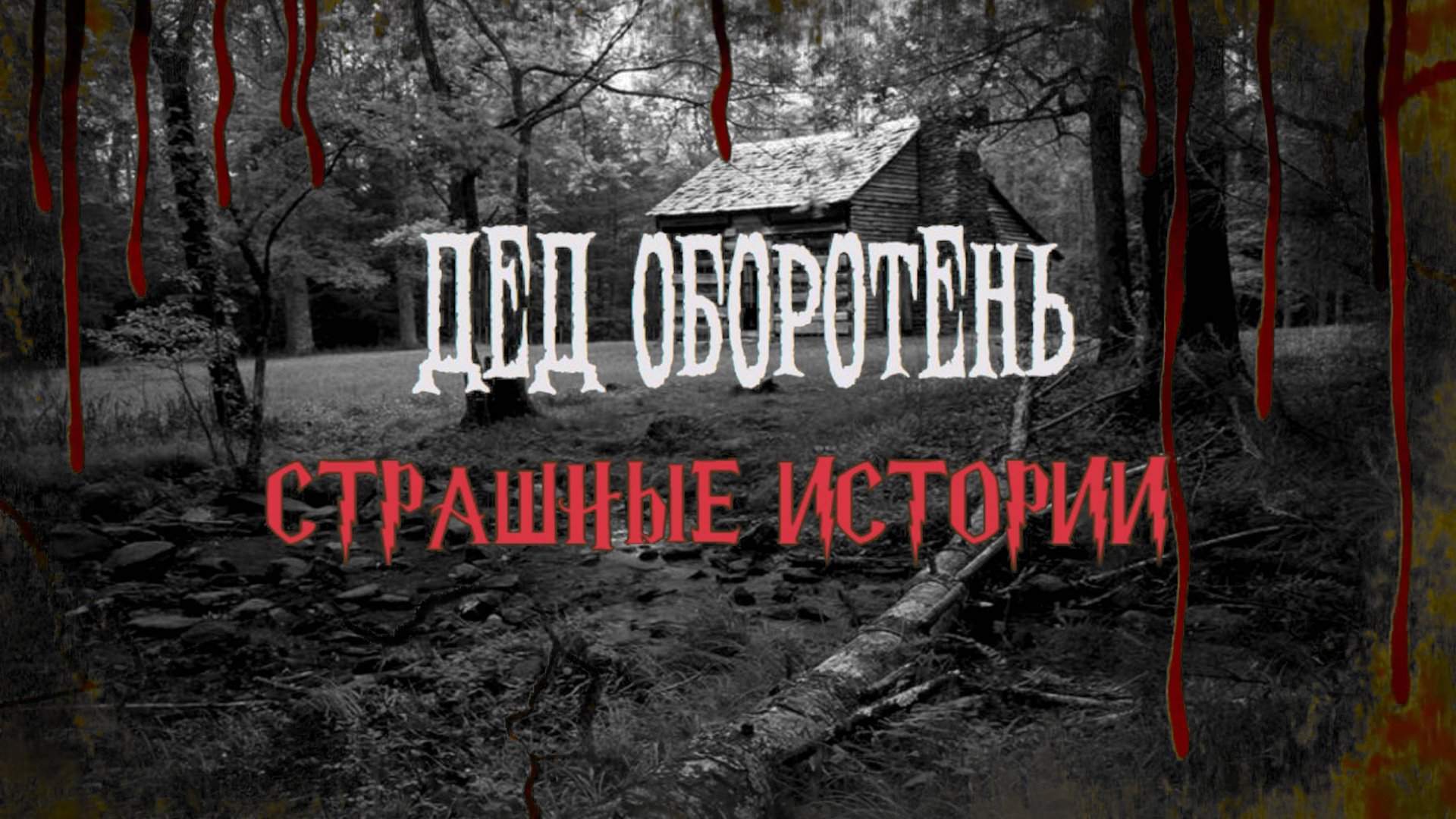 СТРАШНЫЕ ИСТОРИИ НА НОЧЬ | Дед Оборотень | СТРАШИЛКИ НА НОЧЬ