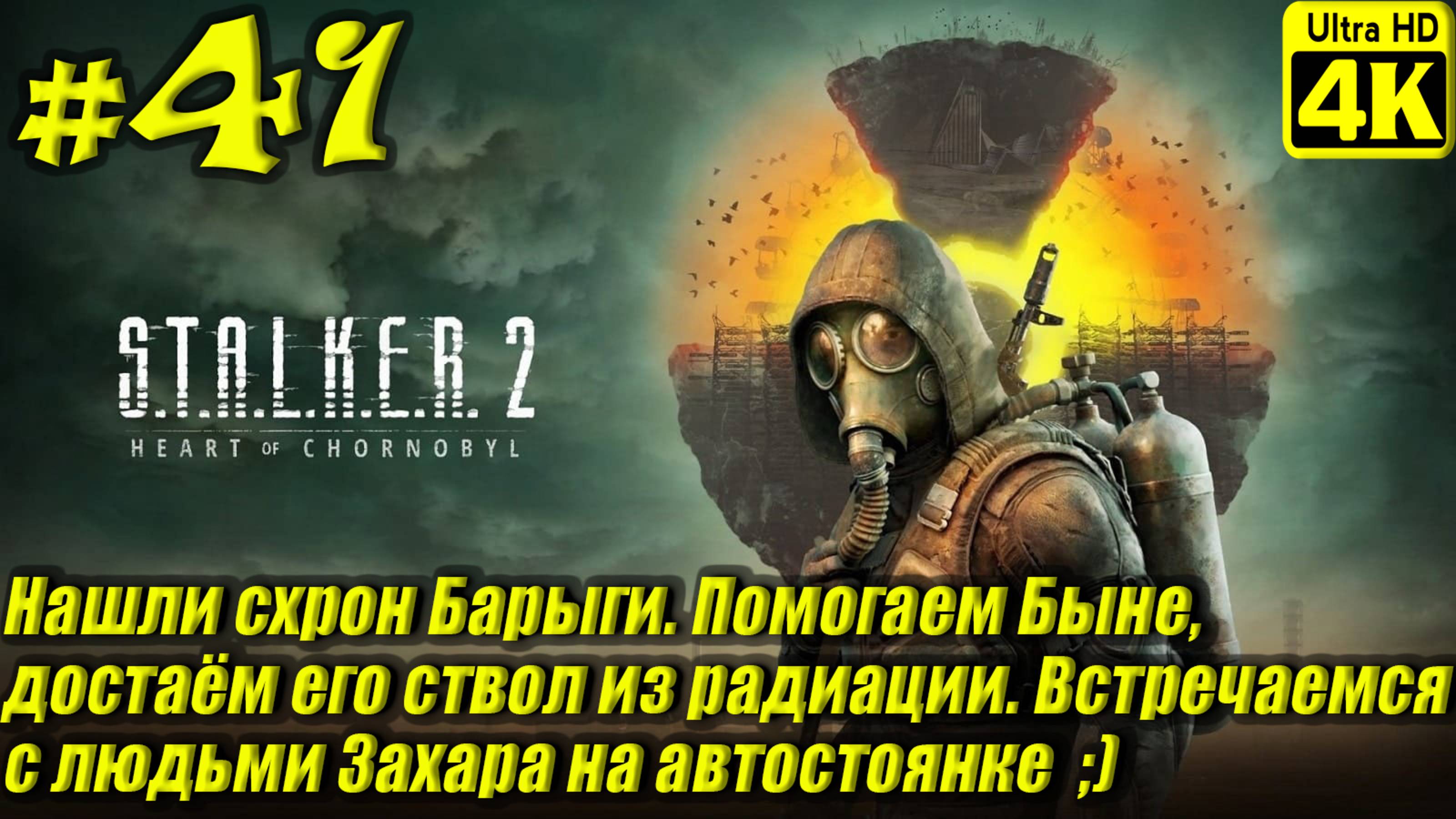STALKER 2: Heart of Chornobyl [4K] ➤ Прохождение ➤ Часть 41