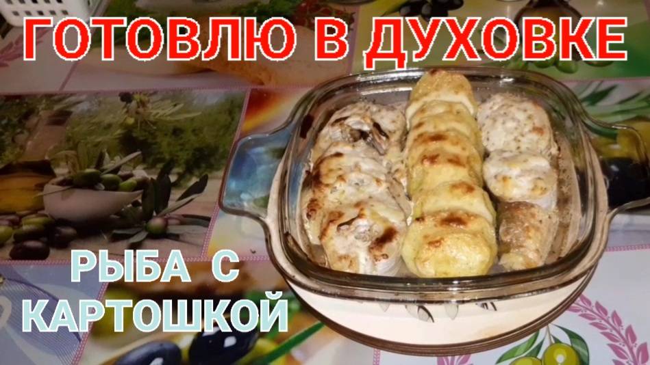 РЫБА С КАРТОШКОЙ ЗАПЕЧЁННЫЕ