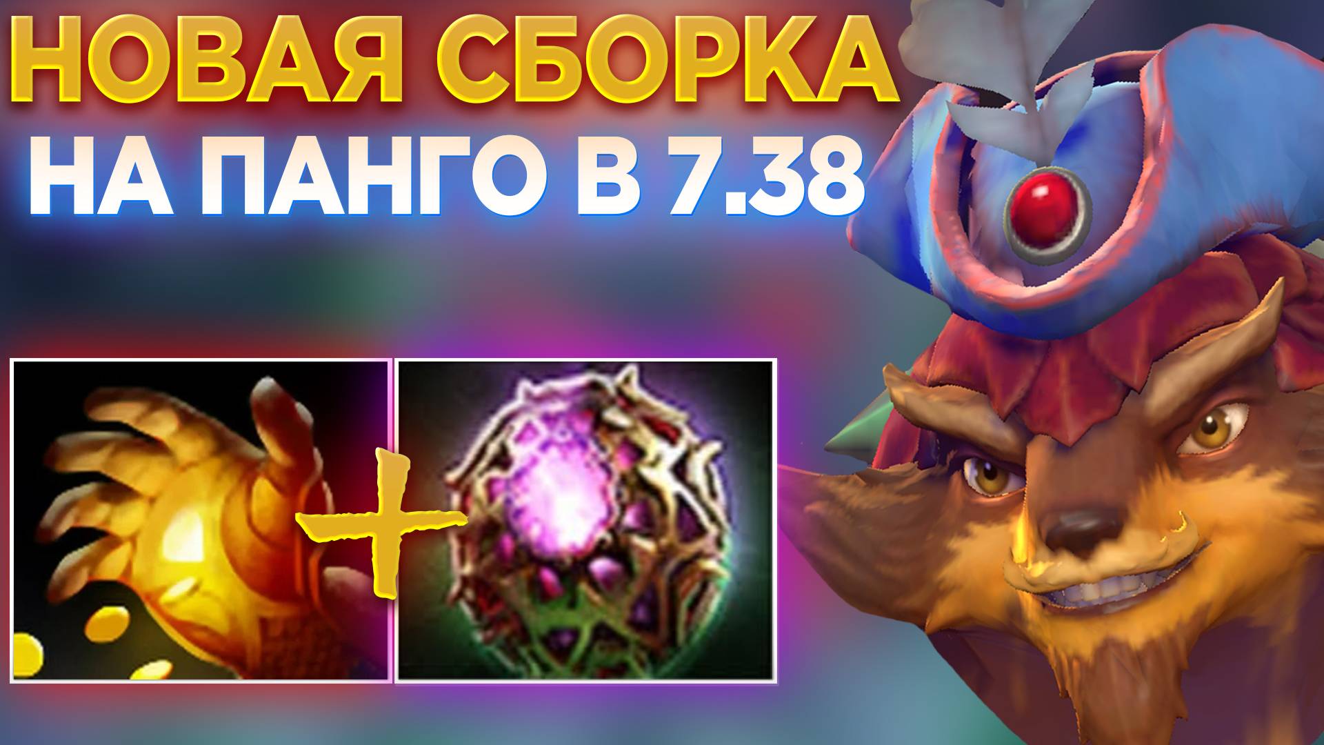 НОВАЯ ИМБОВАЯ СБОРКА НА ПАНГОЛЬЕРА В ПАТЧЕ 7.38