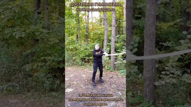 Базовые упражнения с казачьей шашкой (102)