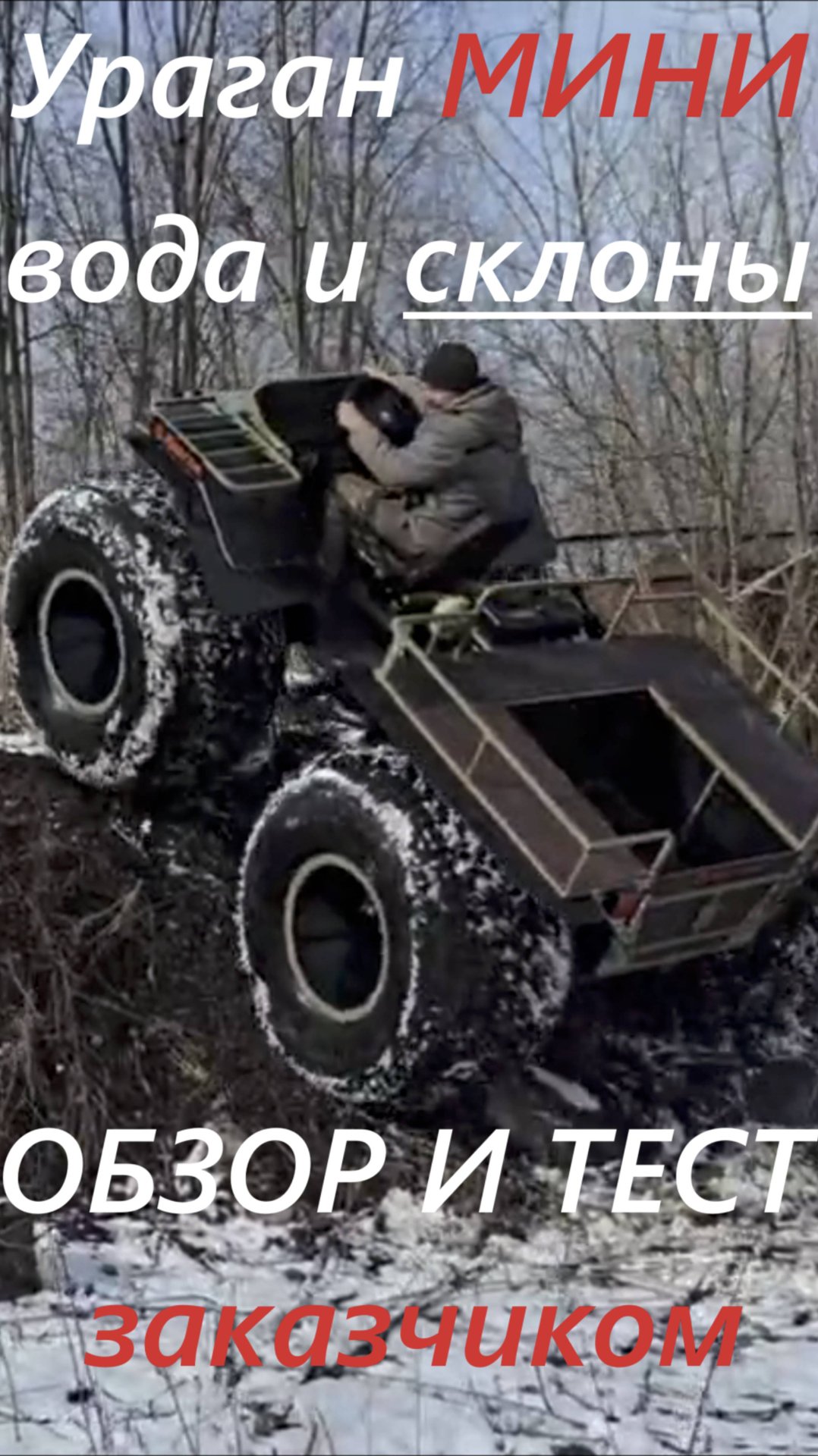 #Вездеход МИНИ тест покупателем на реке и крутых склонах Обзор #переломки Ураган, отличие от Дикаря