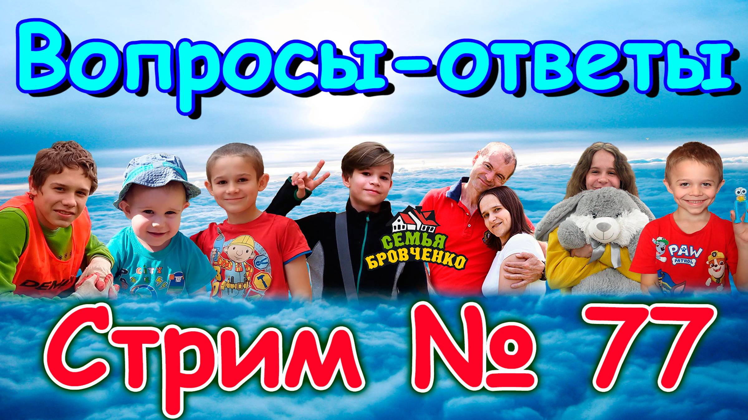 Стрим. №77. Таня. В Лазаревском. Ответы на вопросы. (04.25г.) Семья Бровченко.