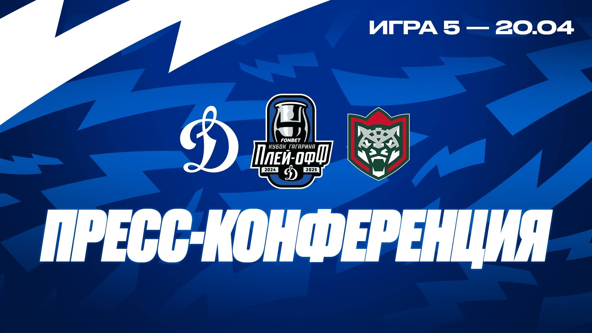 Послематчевая пресс-конференция "Динамо Москва - Ак Барс"