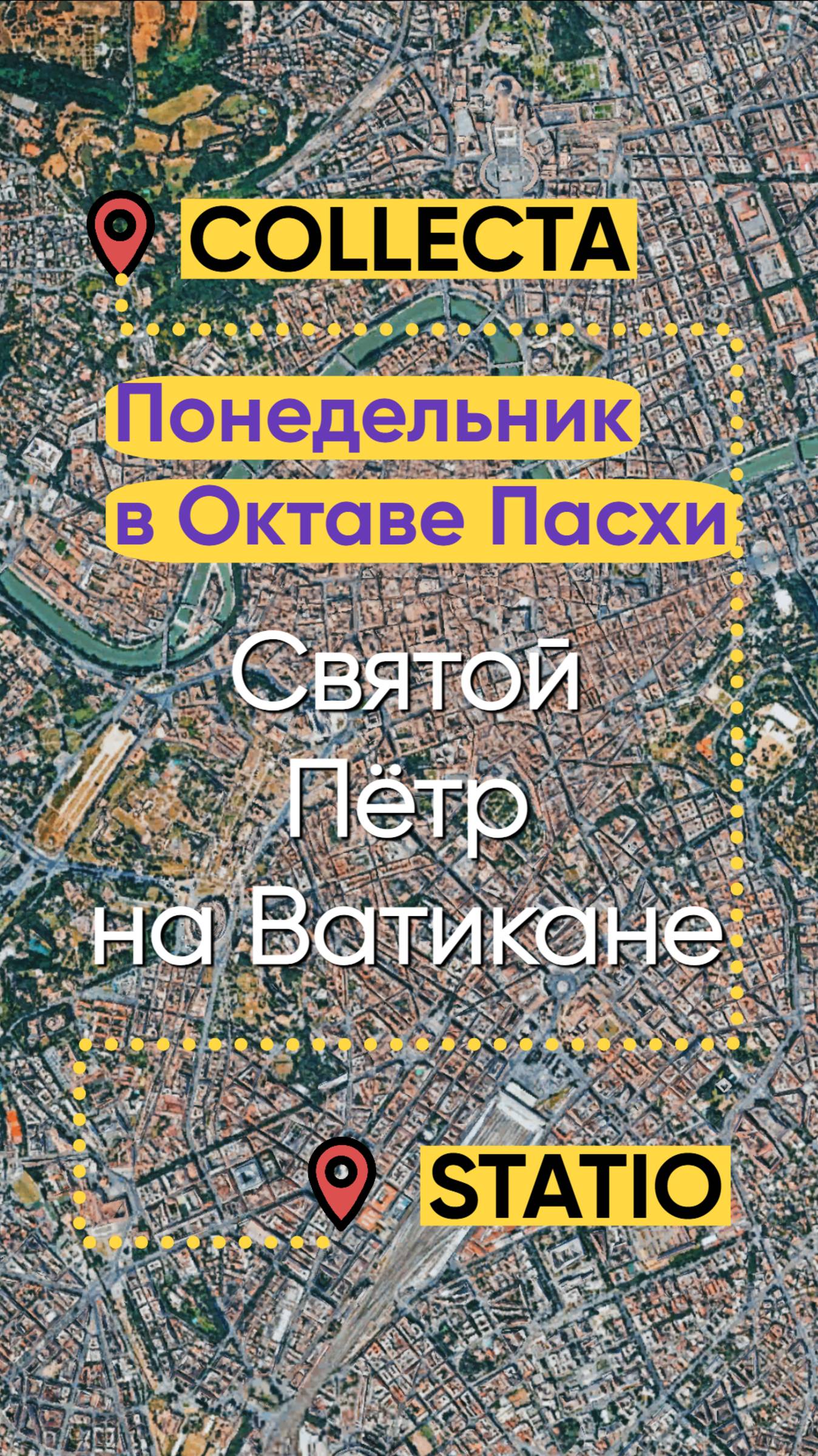Понедельник в Октаве Пасхи - святой Пётр на Ватикане