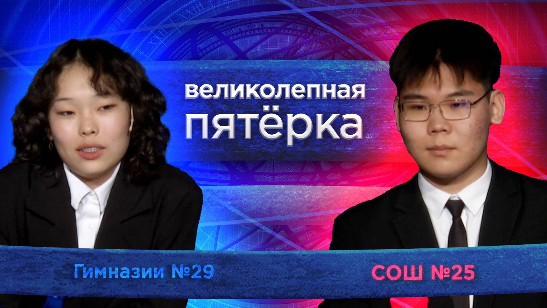 «Великолепная пятерка» | Сезон 2025 | Школа №25 и Бурятская гимназия №29
