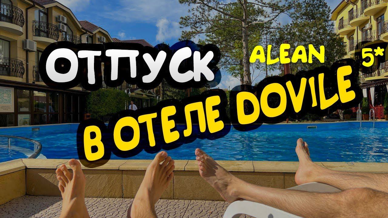 Отель Alean Family Doville 5* Анапа