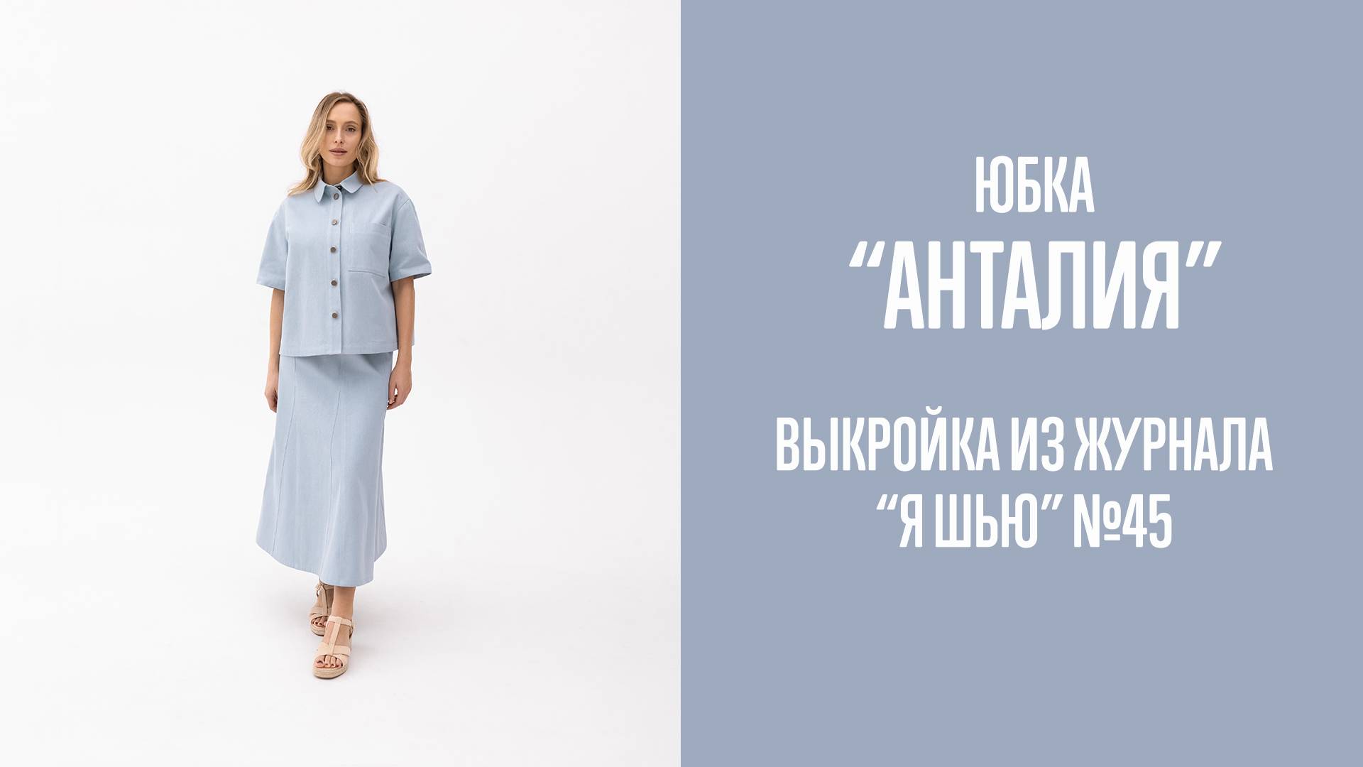 Юбка "АНТАЛИЯ". Журнал ″Я шью″ №45