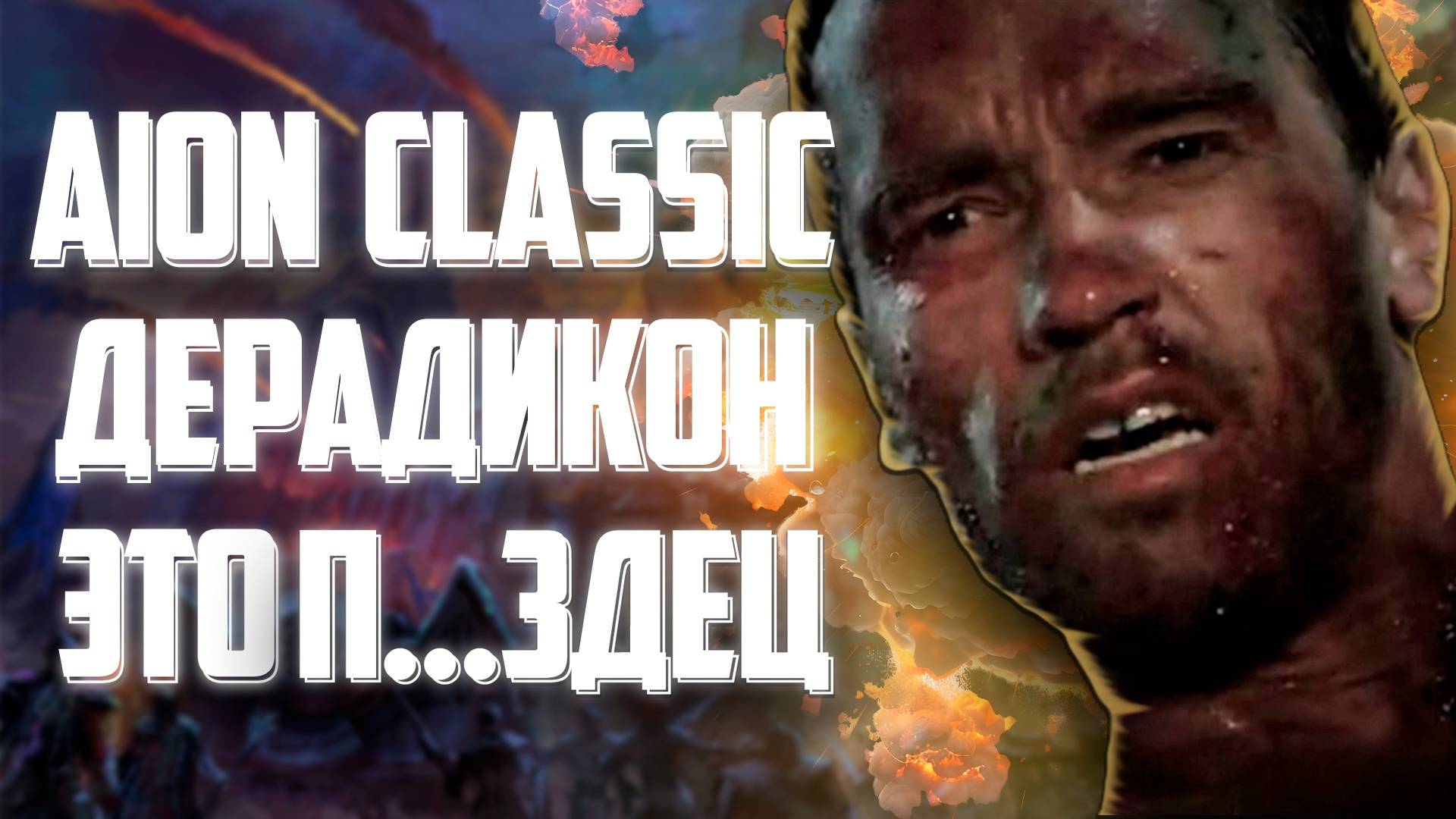 💢AION CLASSIC WIND / ДЕРАДИКОН - КРИНЖ или ГОДНОТА ?