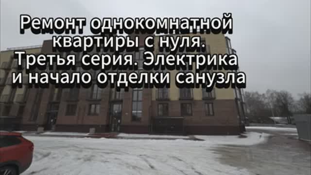 Ремонт однокомнатной квартиры с нуля. Электрика и начало отделки санузла