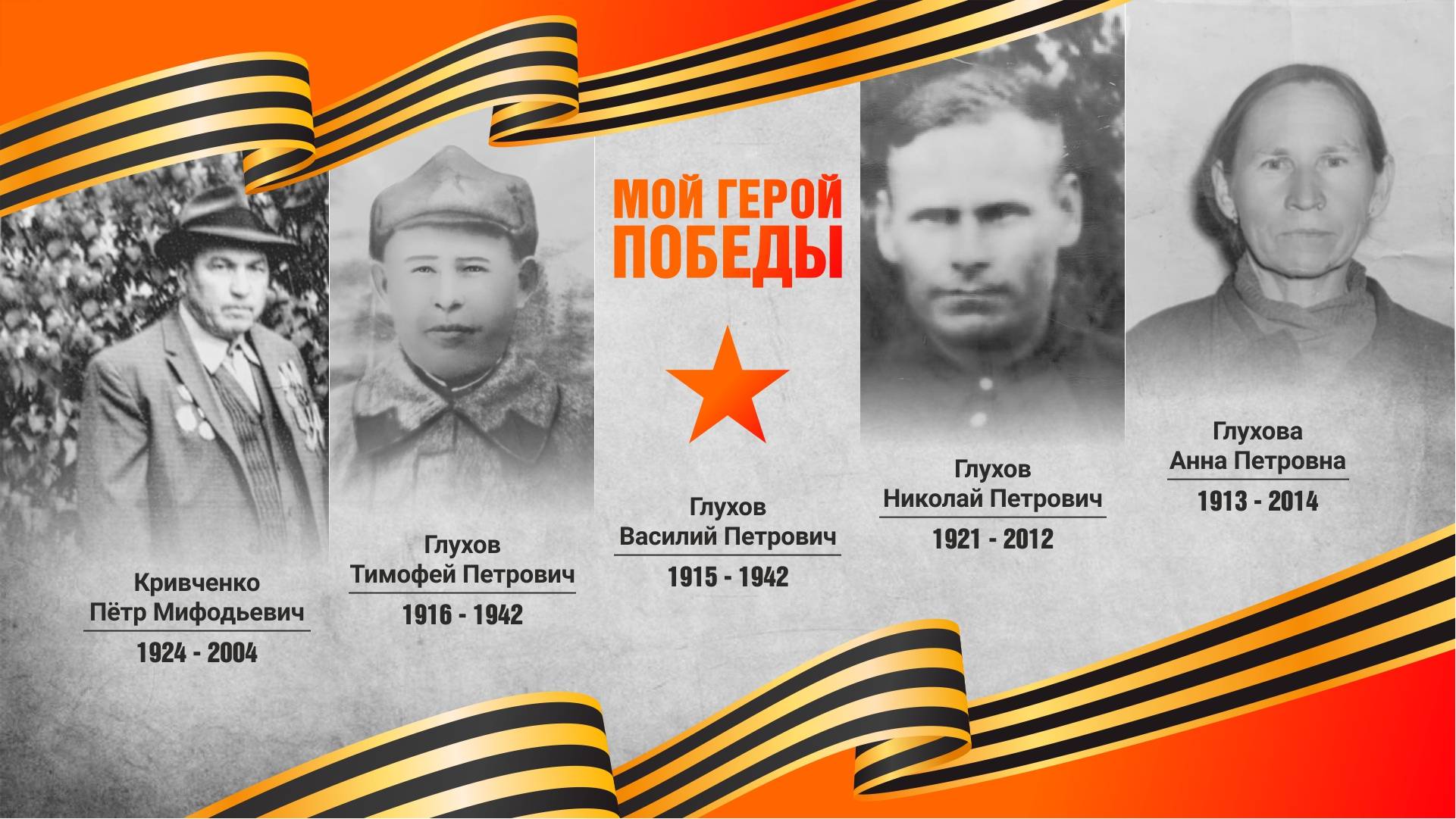 МОЙ ГЕРОЙ ПОБЕДЫ: Кривченко и Глуховы