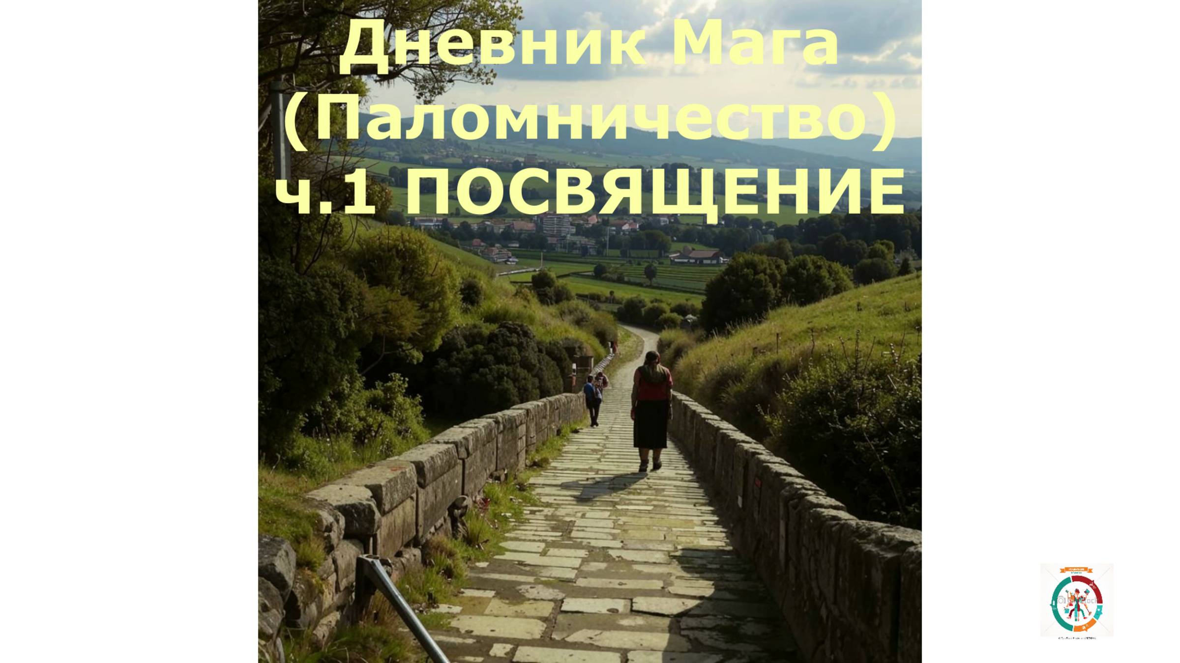 1 Паломничество. Посвящение.Гл.1  часть 1. Аудио чтение.