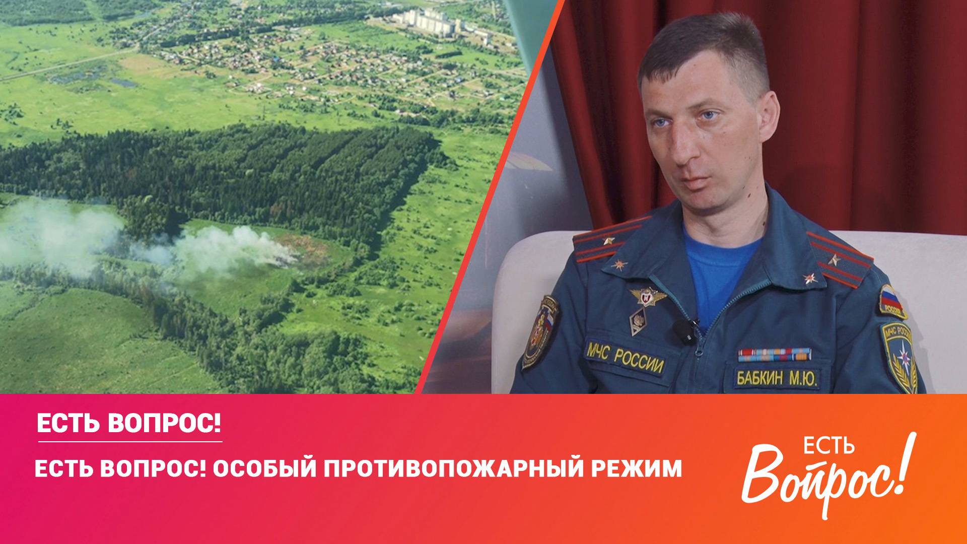 Есть вопрос! Особый противопожарный режим