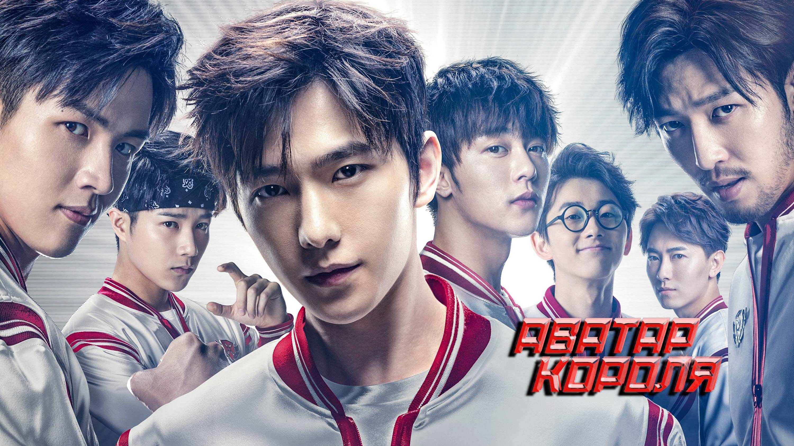 Сериал Аватар короля - 1 сезон 4 серия / Quan zhi gao shou