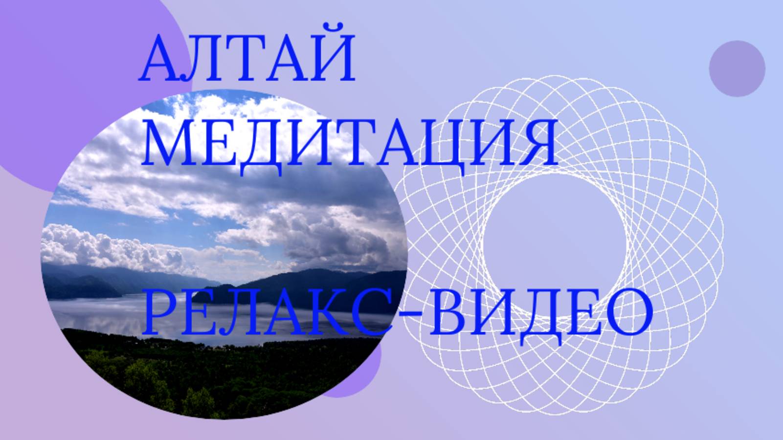 АЛТАЙ I горы Релакс фильм I Медитация I фильм с успокаивающей музыкой Russian Meditation Film