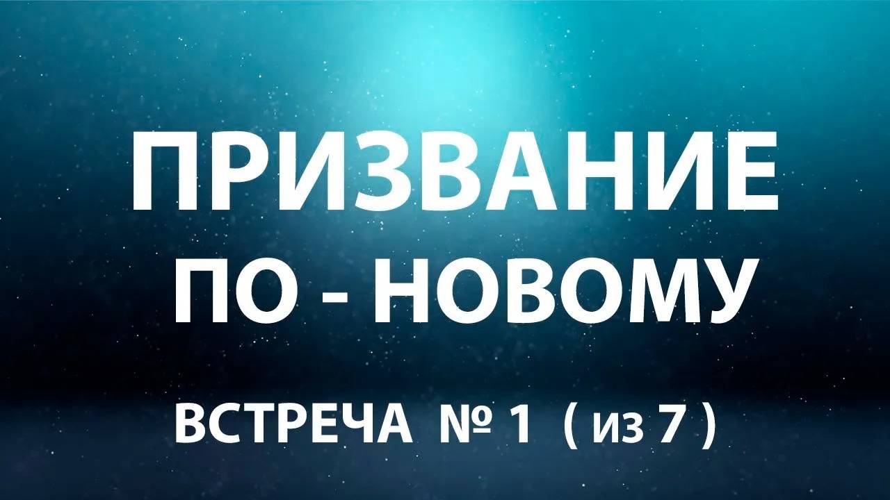 Что такое Призвание человека на Земле по-новому? С.И. Яковлева